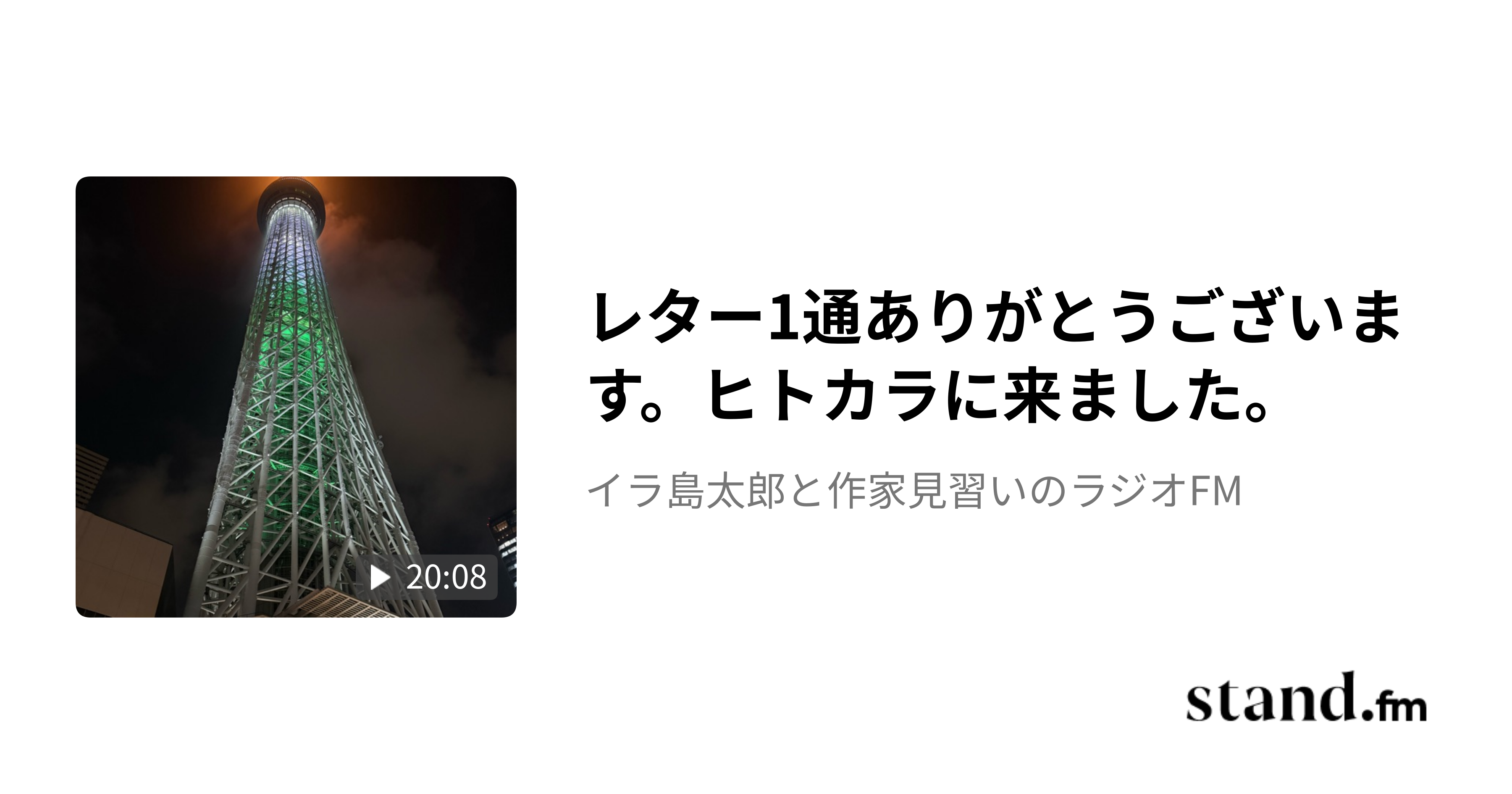 レター1通ありがとうございます。ヒトカラに来ました。 - イラ島太郎と作家見習いのラジオFM | stand.fm
