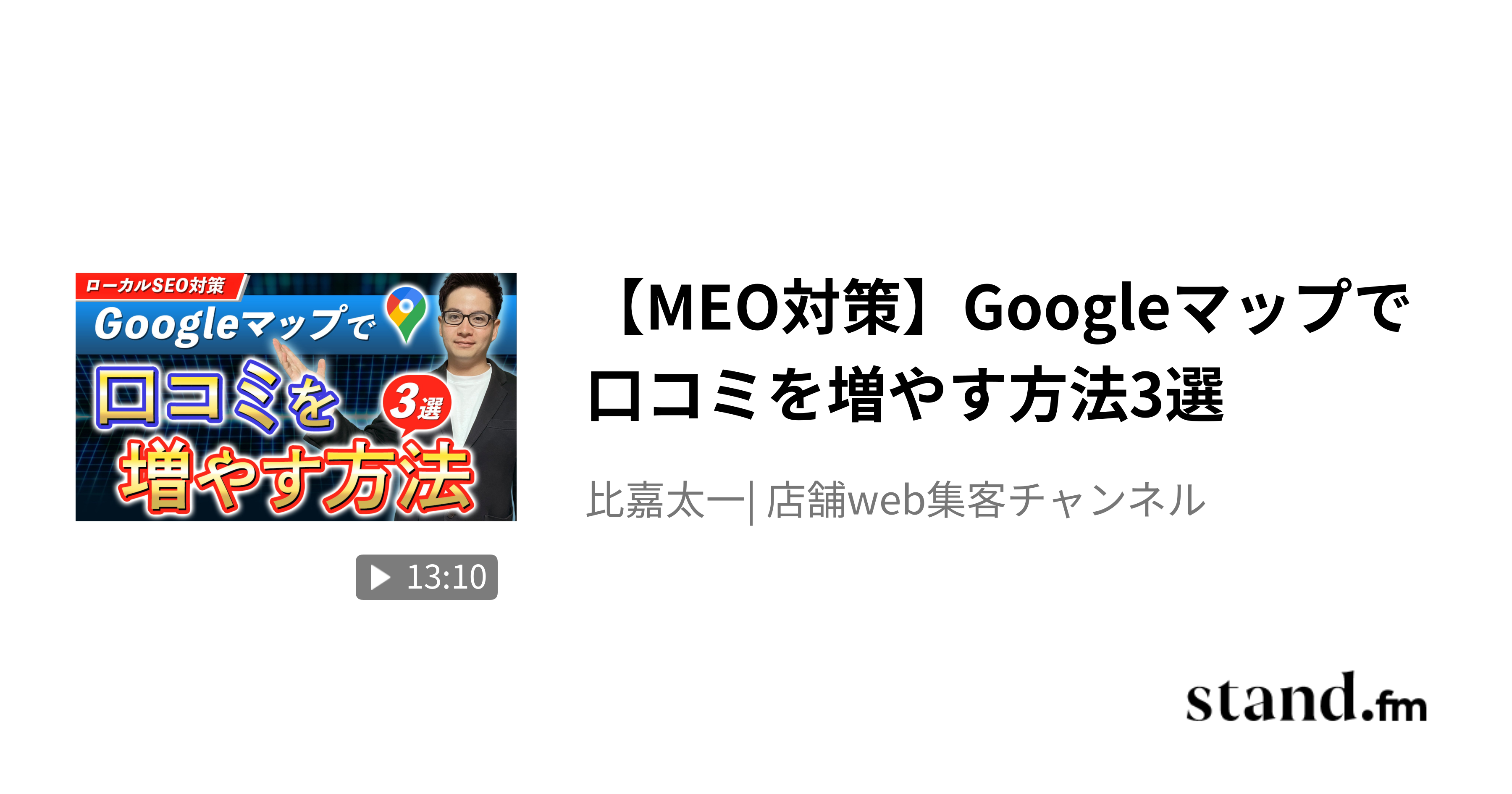 【MEO対策】Googleマップで口コミを増やす方法3選 - 比嘉太一| 店舗web集客チャンネル | stand.fm