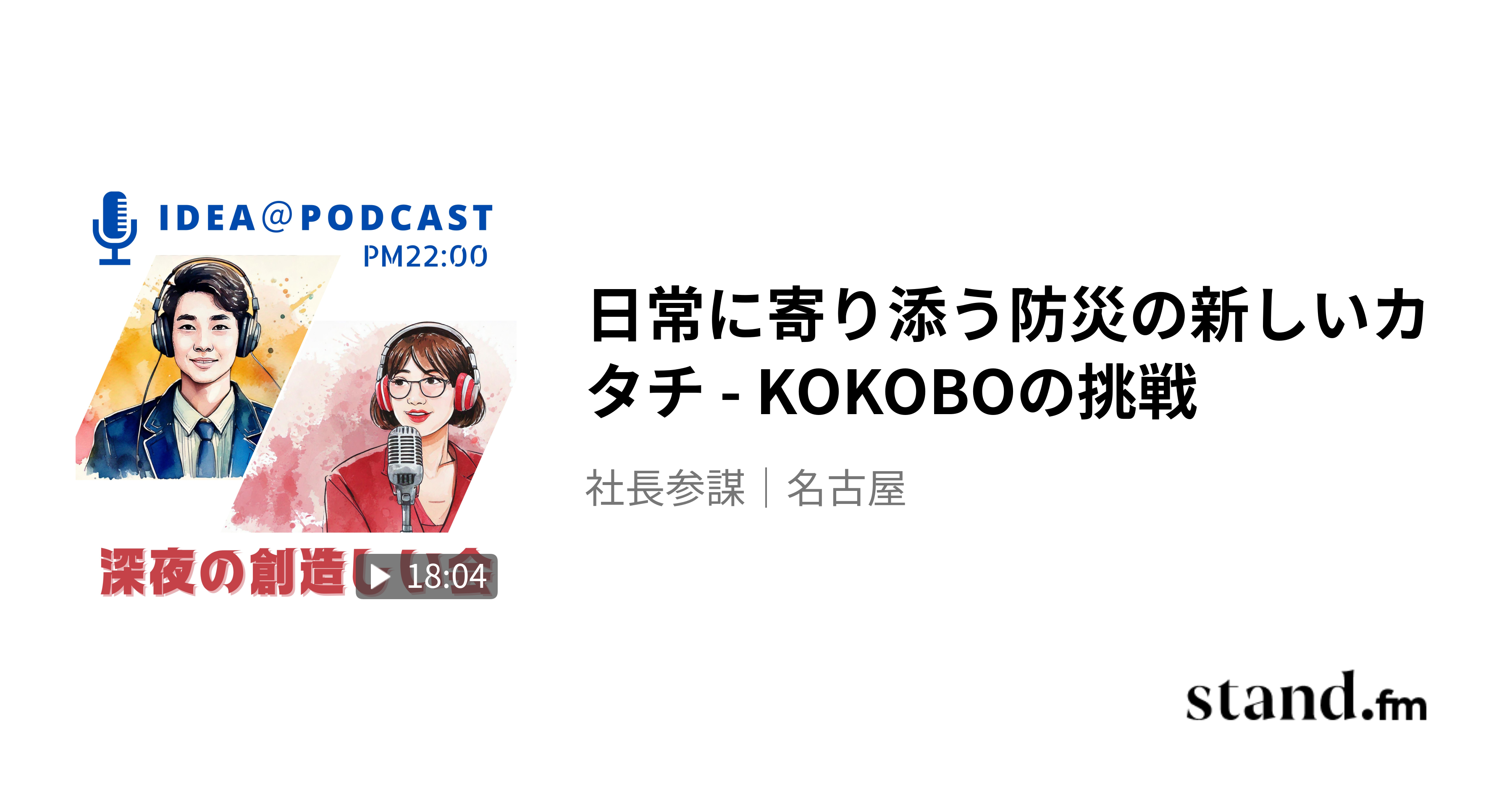 日常に寄り添う防災の新しいカタチ - KOKOBOの挑戦 - 社長参謀｜名古屋 | stand.fm