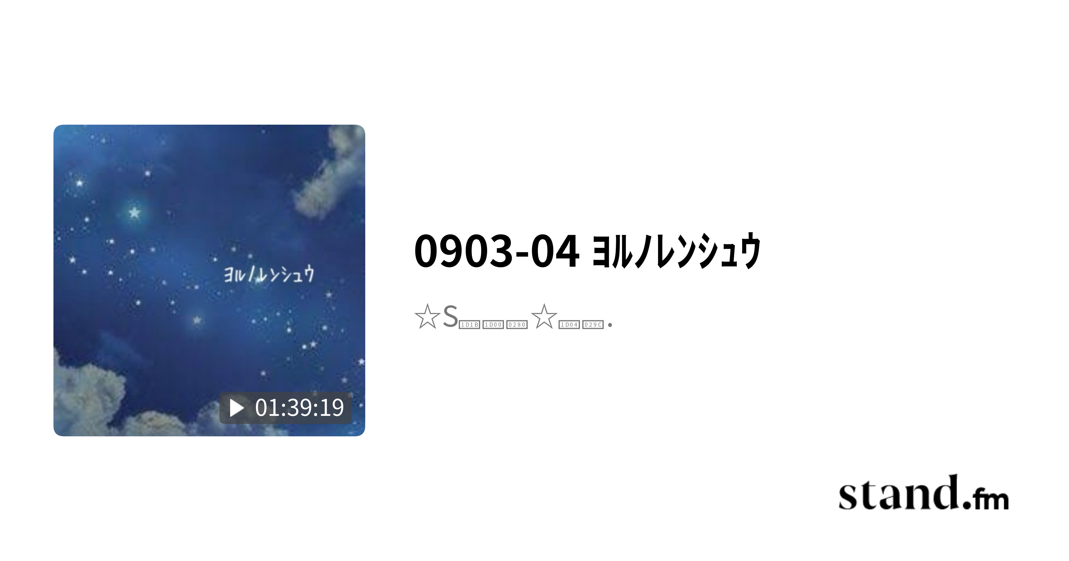 0903-04 ﾖﾙﾉﾚﾝｼｭｳ - ☆Sᴛᴀʀ☆ᴄʜ. | stand.fm