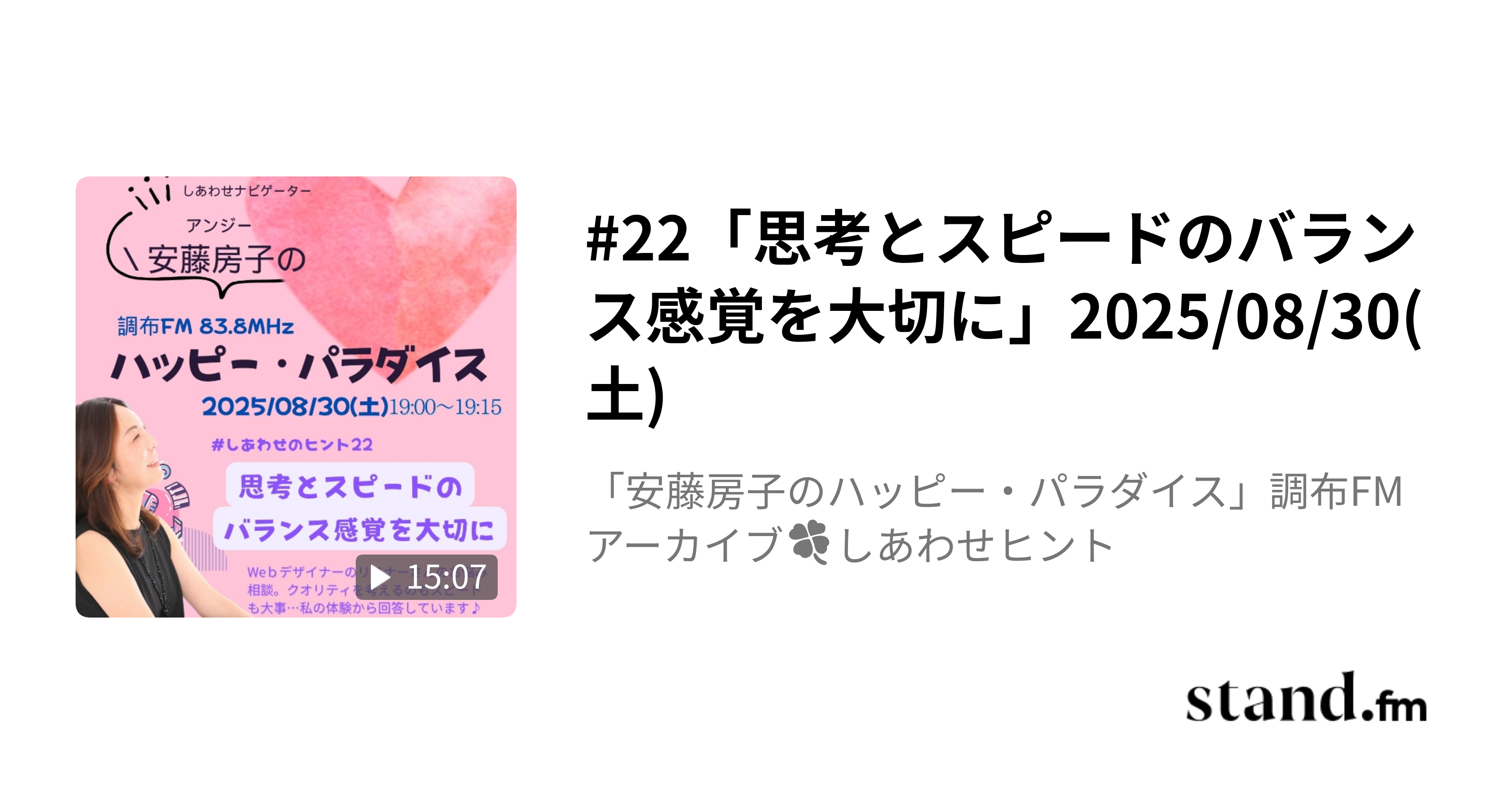 #22「思考とスピードのバランス感覚を大切に」2025/08/30(土) - 「安藤房子のハッピー・パラダイス」調布FMアーカイブ🍀しあわせヒント | stand.fm