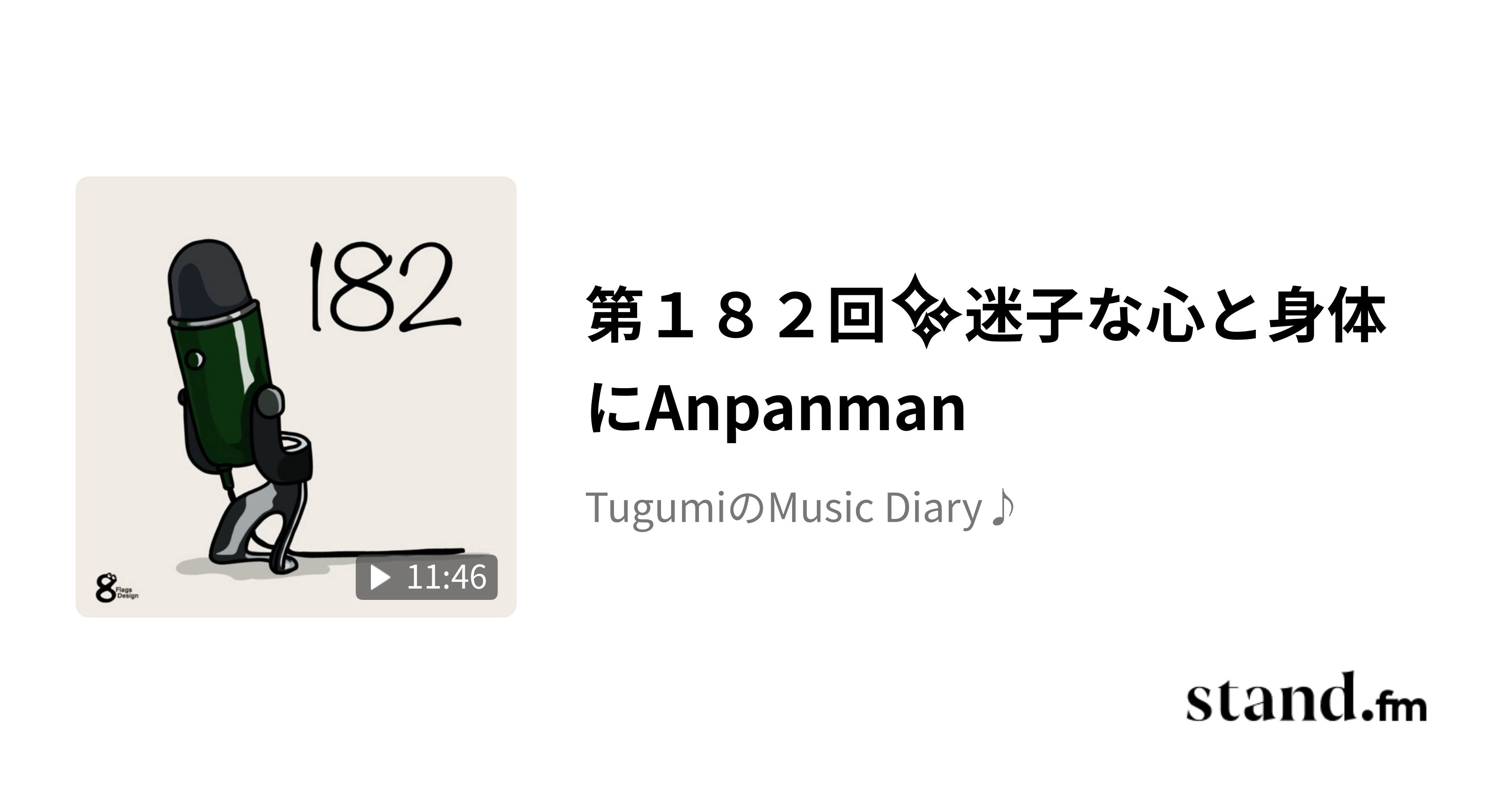 第182回 迷子な心と身体にAnpanman - TugumiのMusic Diary♪ | stand.fm
