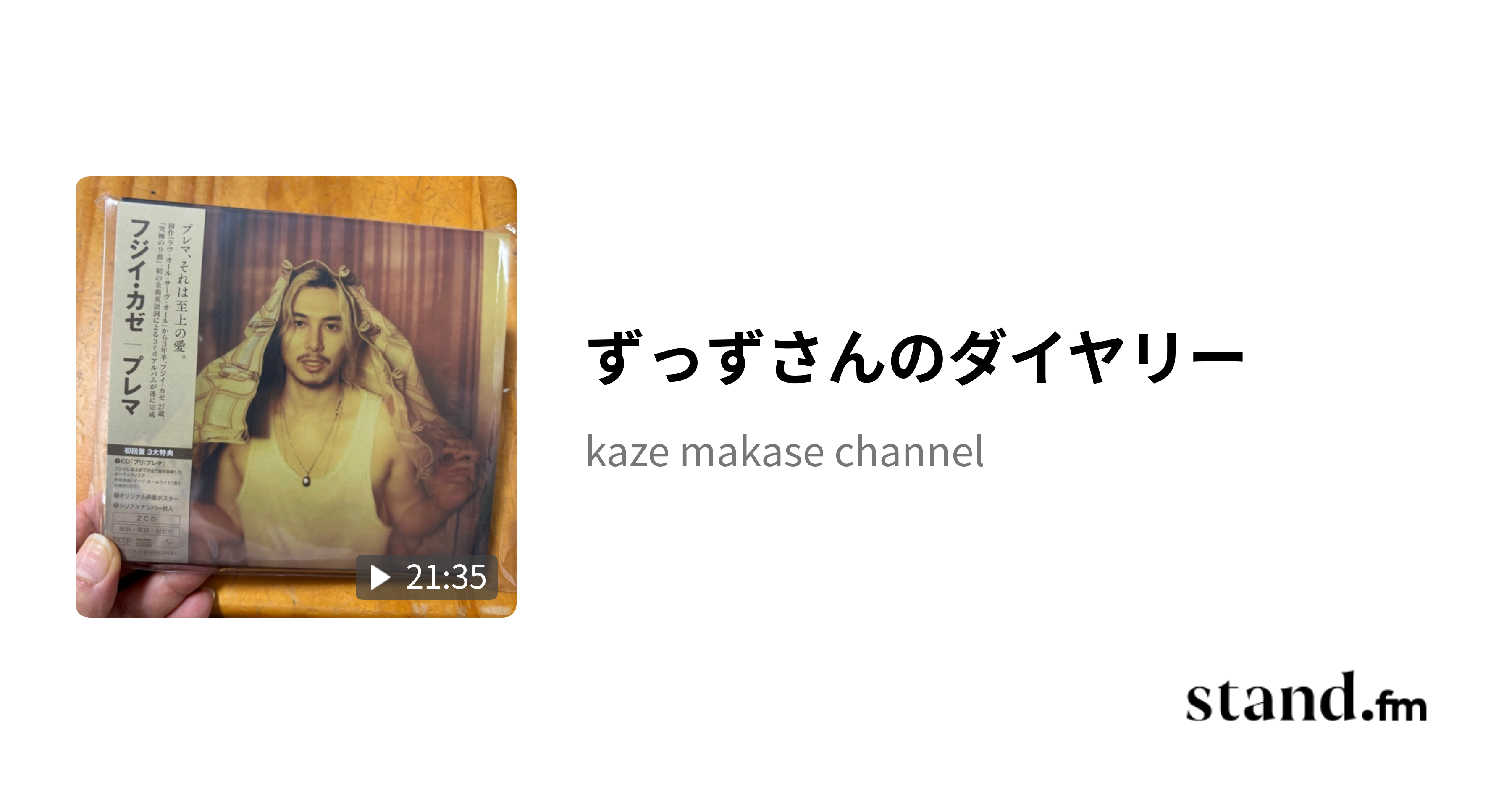 ずっずさんのダイヤリー - kaze makase channel | stand.fm