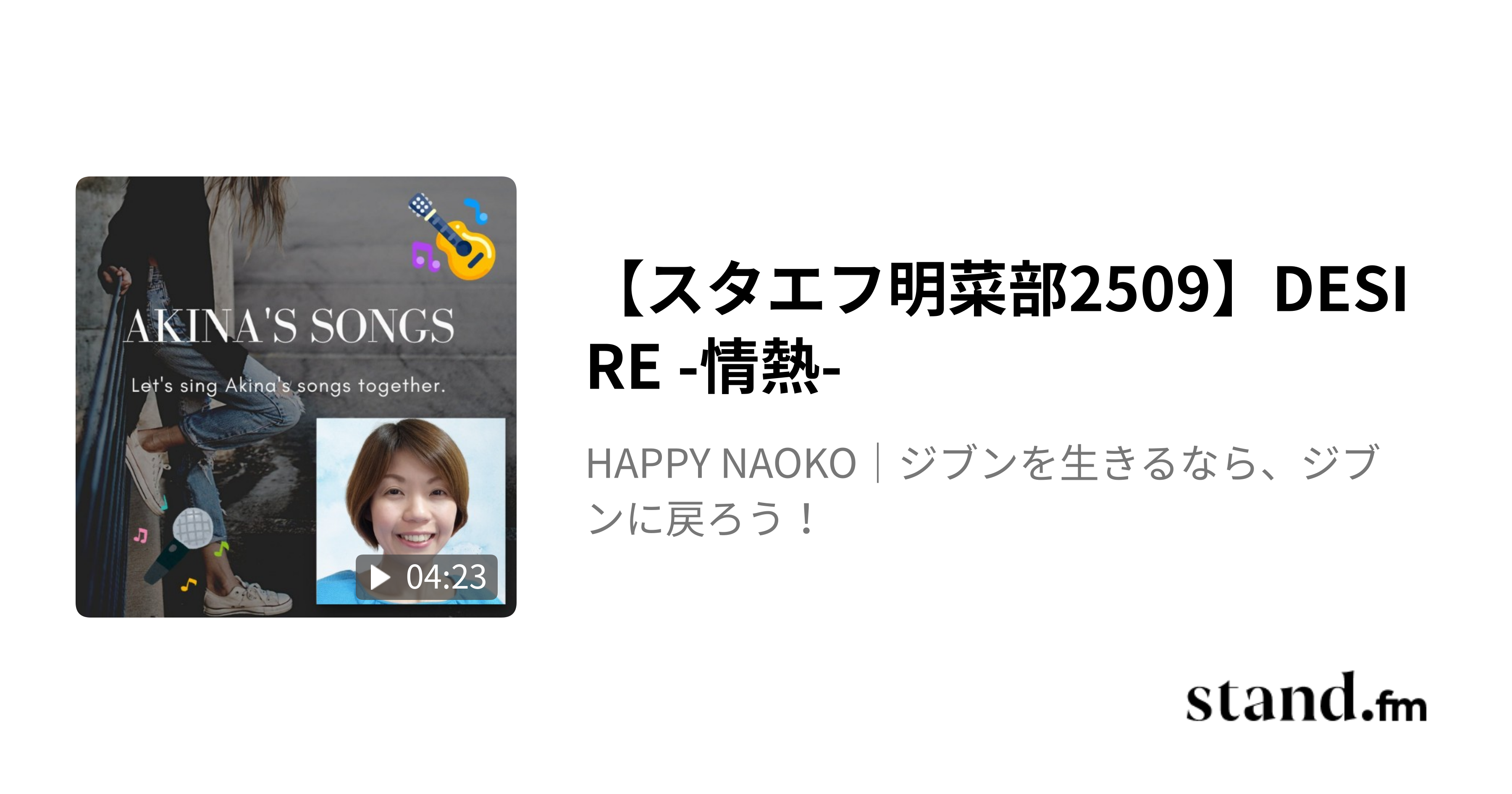 【スタエフ明菜部2509】DESIRE -情熱- - HAPPY NAOKO｜ジブンを生きるなら、ジブンに戻ろう！ | stand.fm