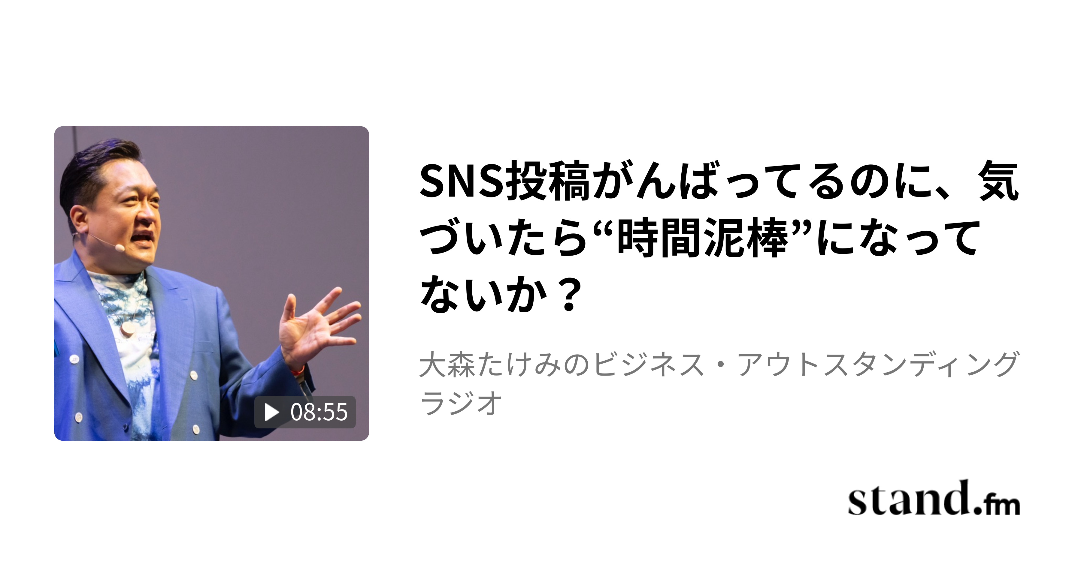SNS投稿がんばってるのに、気づいたら“時間泥棒”になってないか？ - 大森たけみのビジネス・アウトスタンディングラジオ | stand.fm