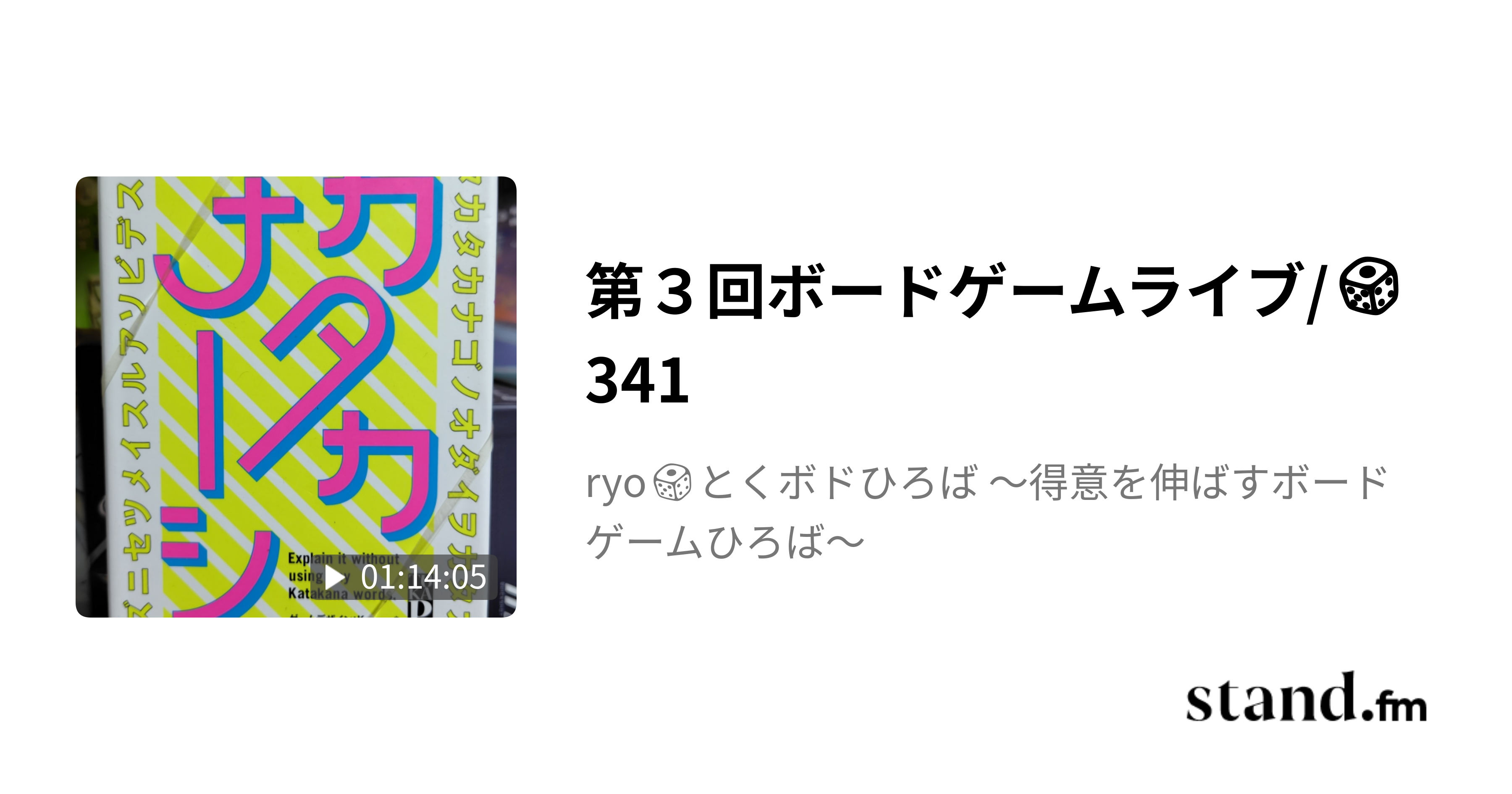 第3回ボードゲームライブ/🎲341 - ryo🎲とくボドひろば ～得意を伸ばすボードゲームひろば～ | stand.fm