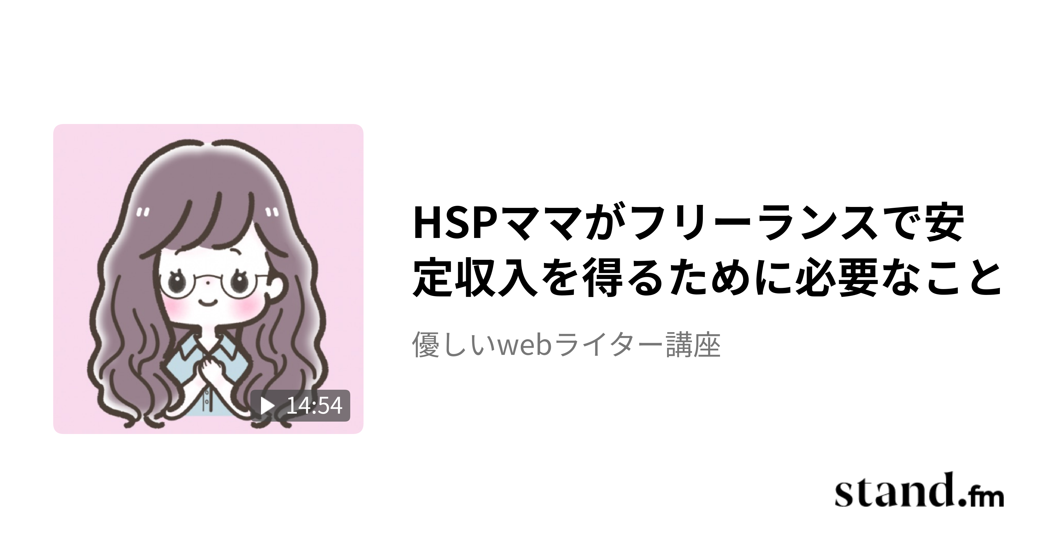 HSPママがフリーランスで安定収入を得るために必要なこと - 優しいwebライター講座 | stand.fm