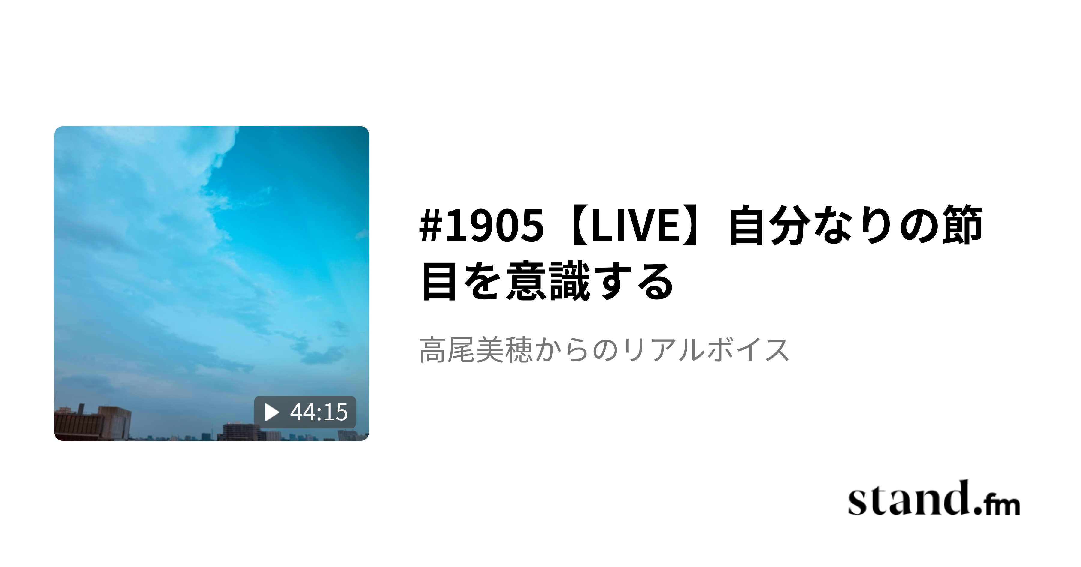 #1905【LIVE】自分なりの節目を意識する - 高尾美穂からのリアルボイス | stand.fm