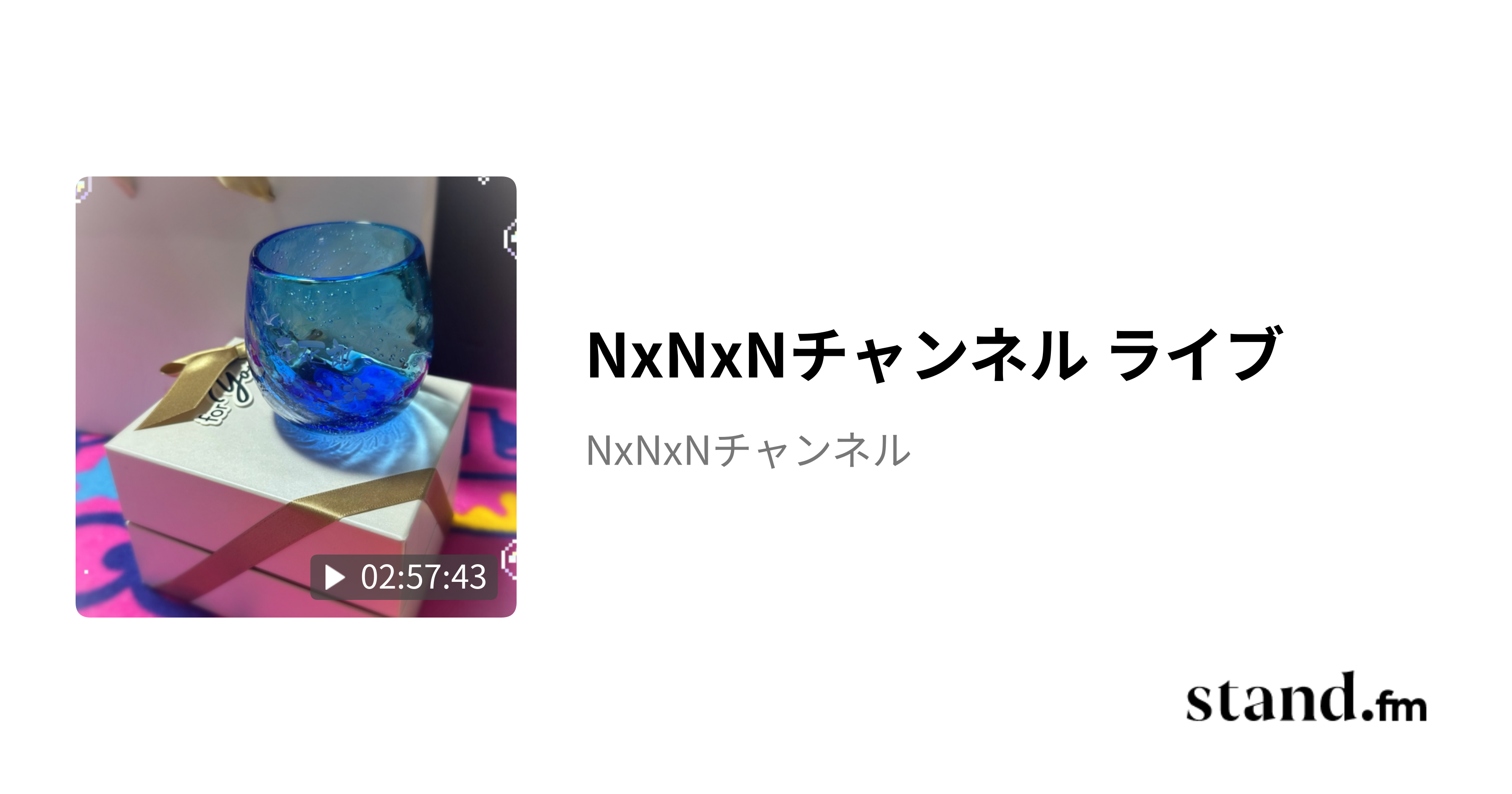 NxNxNチャンネル ライブ - NxNxNチャンネル | stand.fm