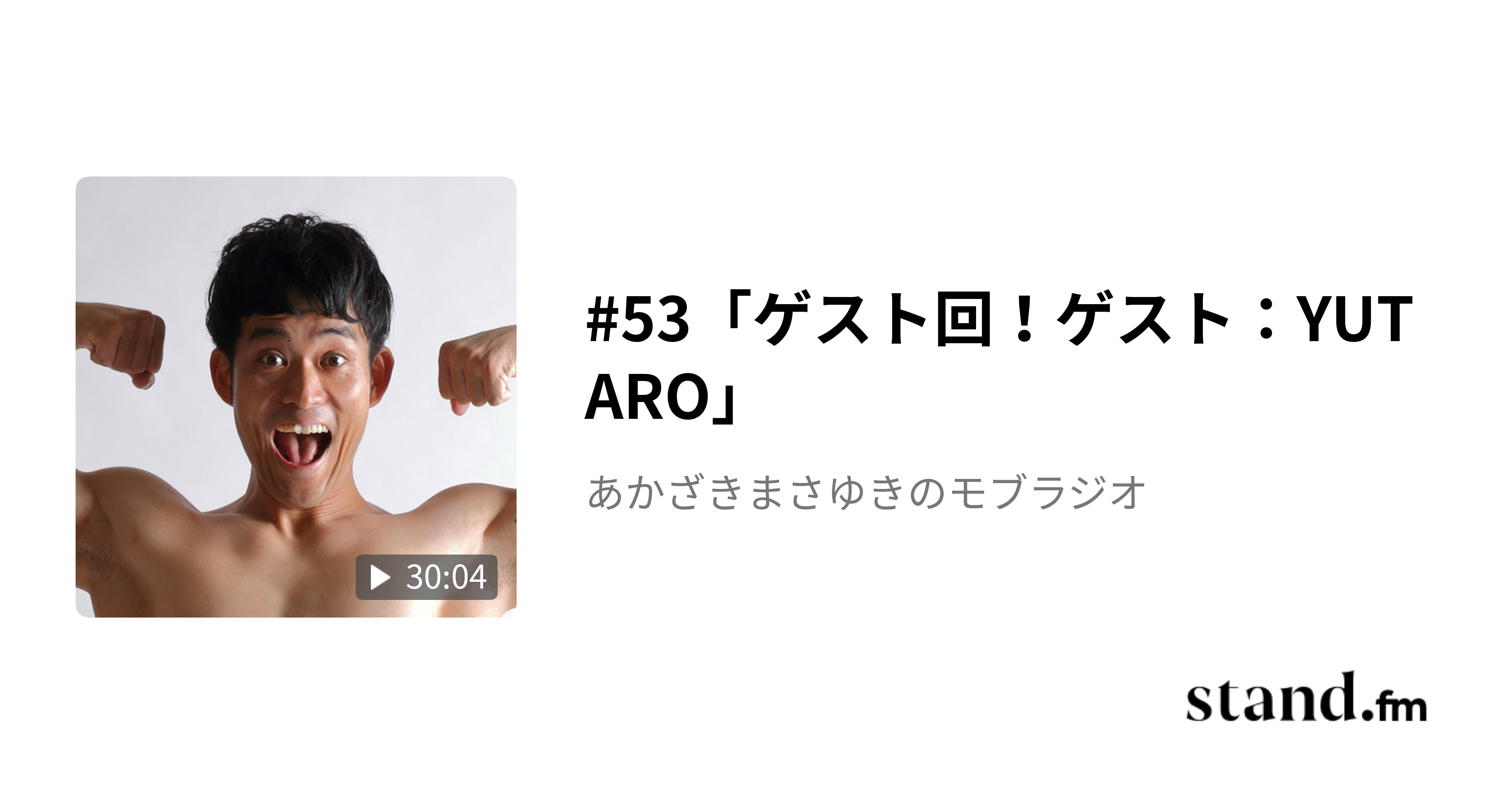 #53「ゲスト回！ゲスト：YUTARO」 - あかざきまさゆきのモブラジオ | stand.fm