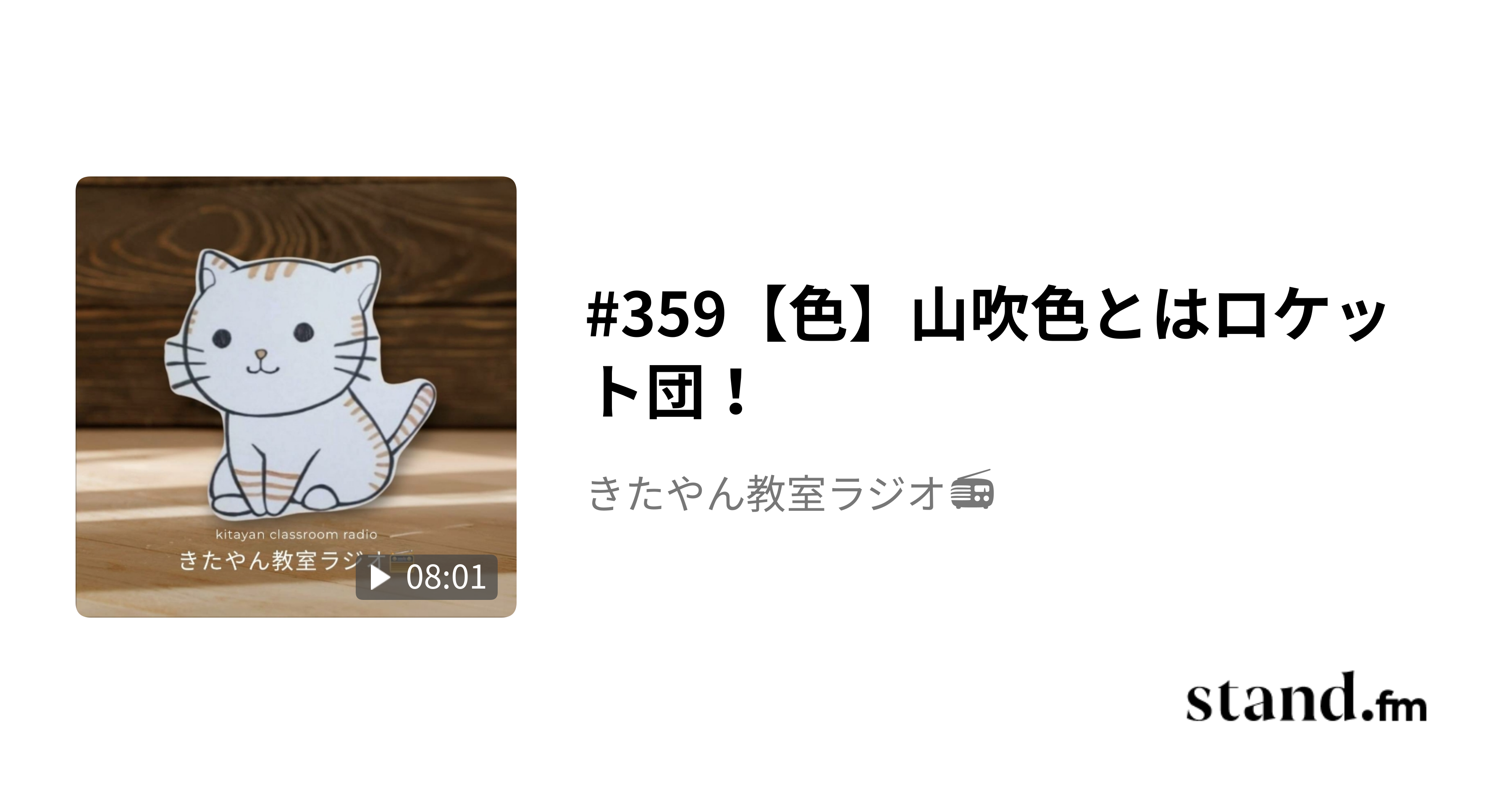 #359【色】山吹色とはロケット団！ - きたやん教室ラジオ📻️ | stand.fm