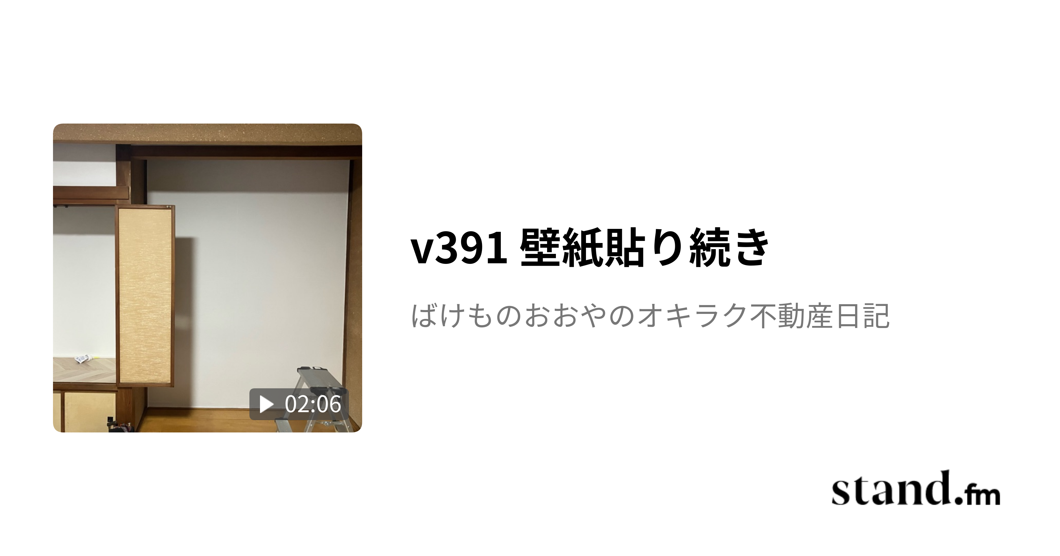 v391 壁紙貼り続き - ばけものおおやのオキラク不動産日記 | stand.fm