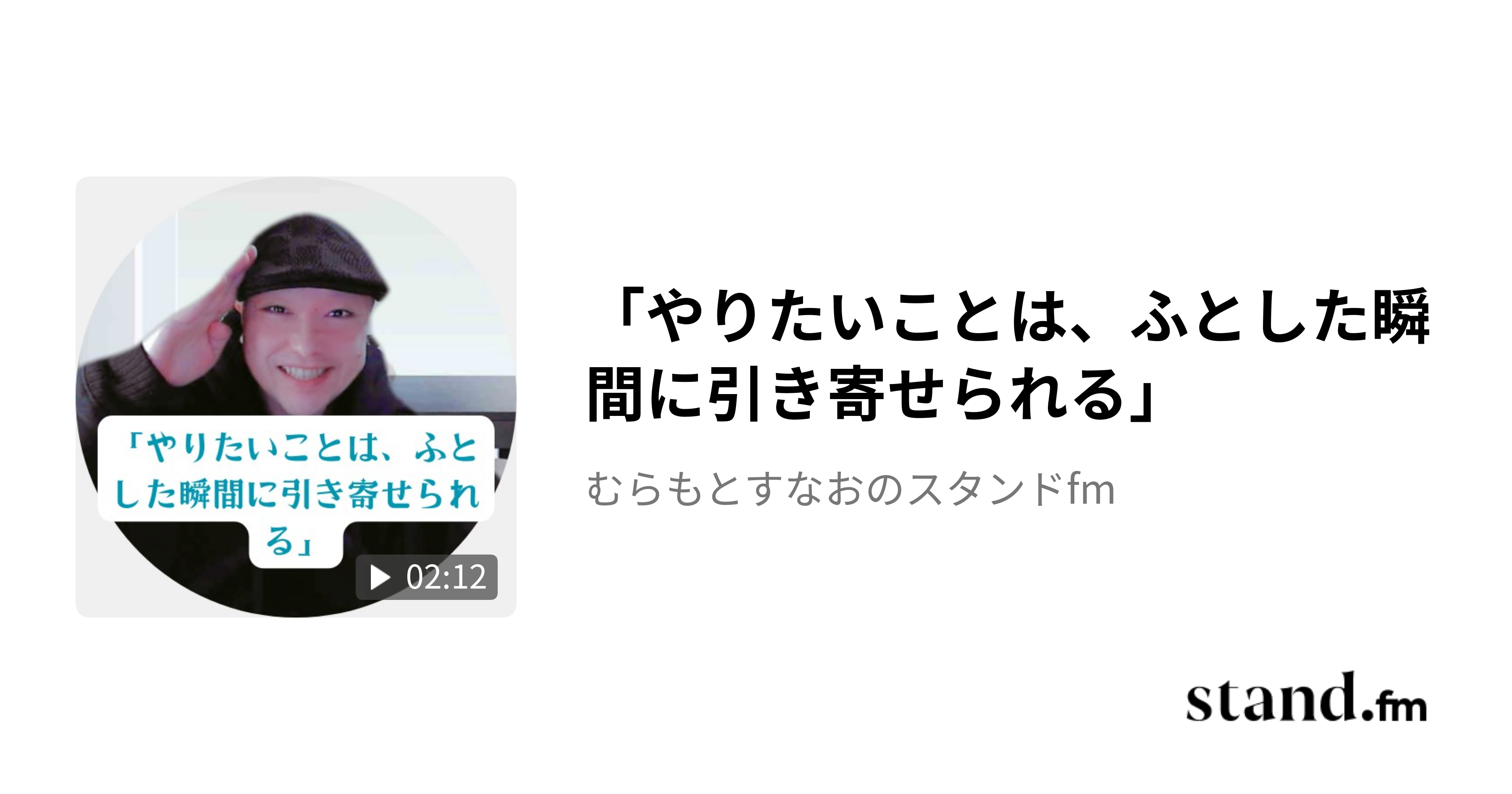「やりたいことは、ふとした瞬間に引き寄せられる」 - むらもとすなおのスタンドfm | stand.fm