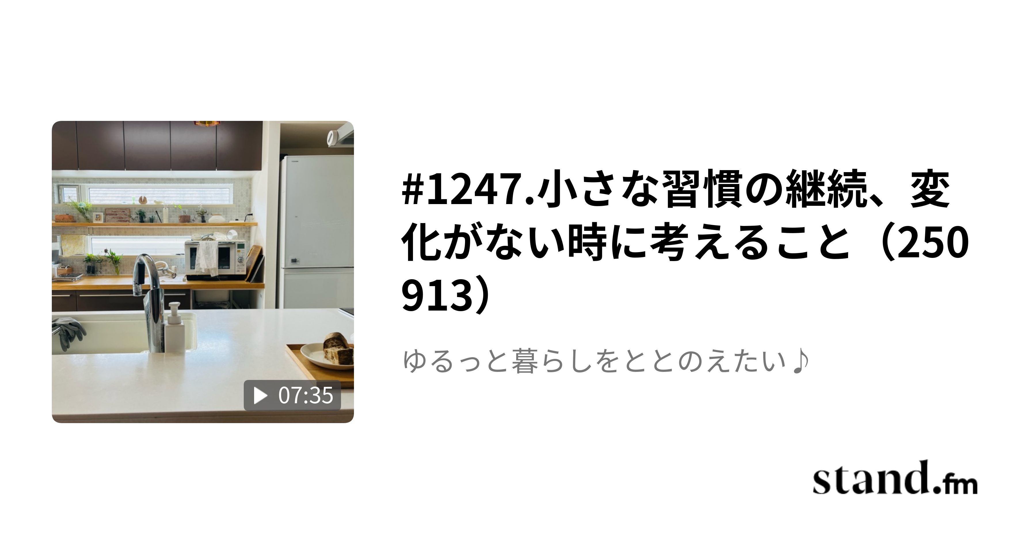 #1247.小さな習慣の継続、変化がない時に考えること（250913） - ゆるっと暮らしをととのえたい♪ | stand.fm