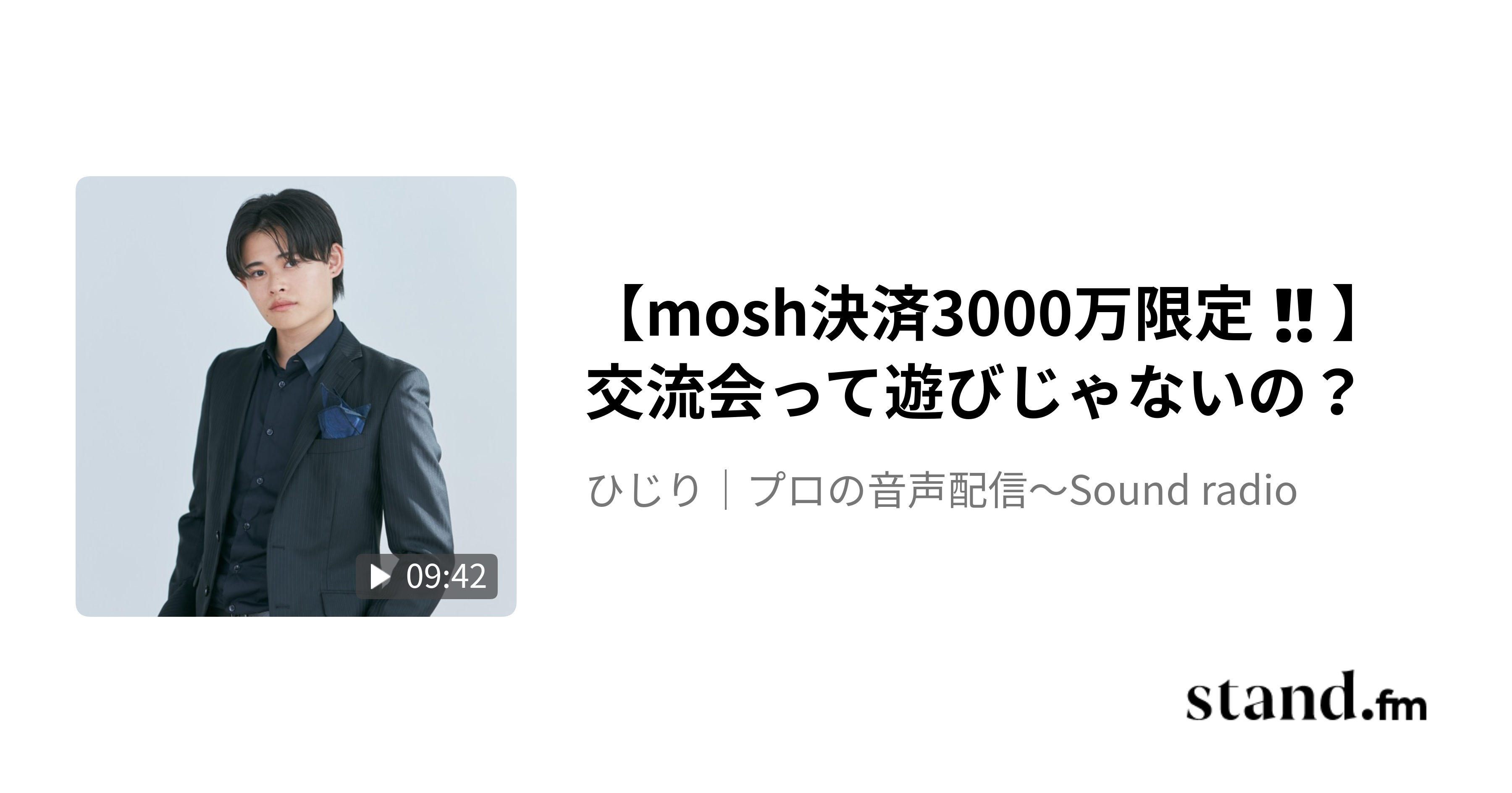 【mosh決済3000万限定‼️】交流会って遊びじゃないの？ - ひじり｜プロの音声配信〜Sound radio | stand.fm