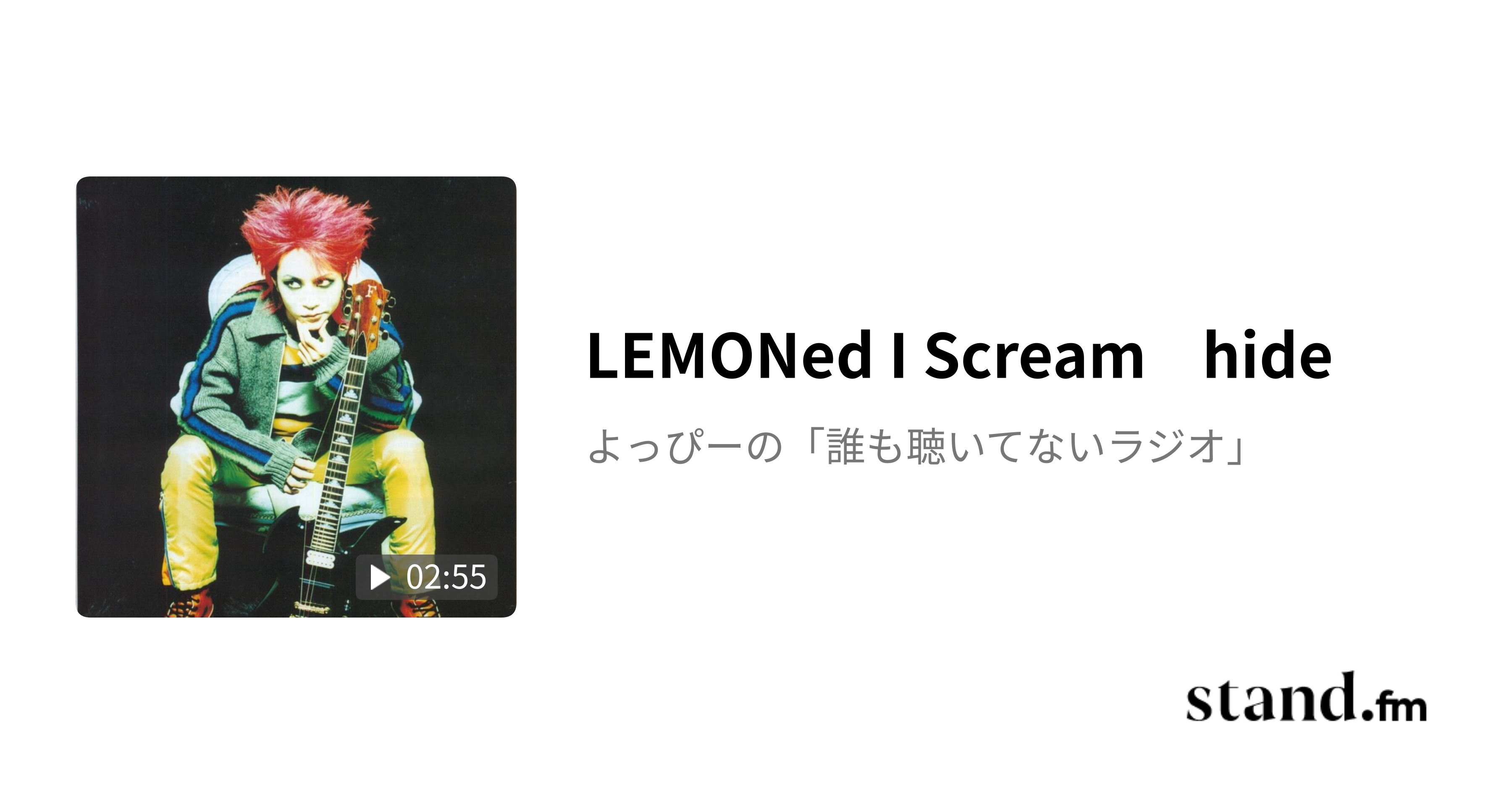 LEMONed I Scream hide - 「誰も聴いてないラジオ」 | stand.fm