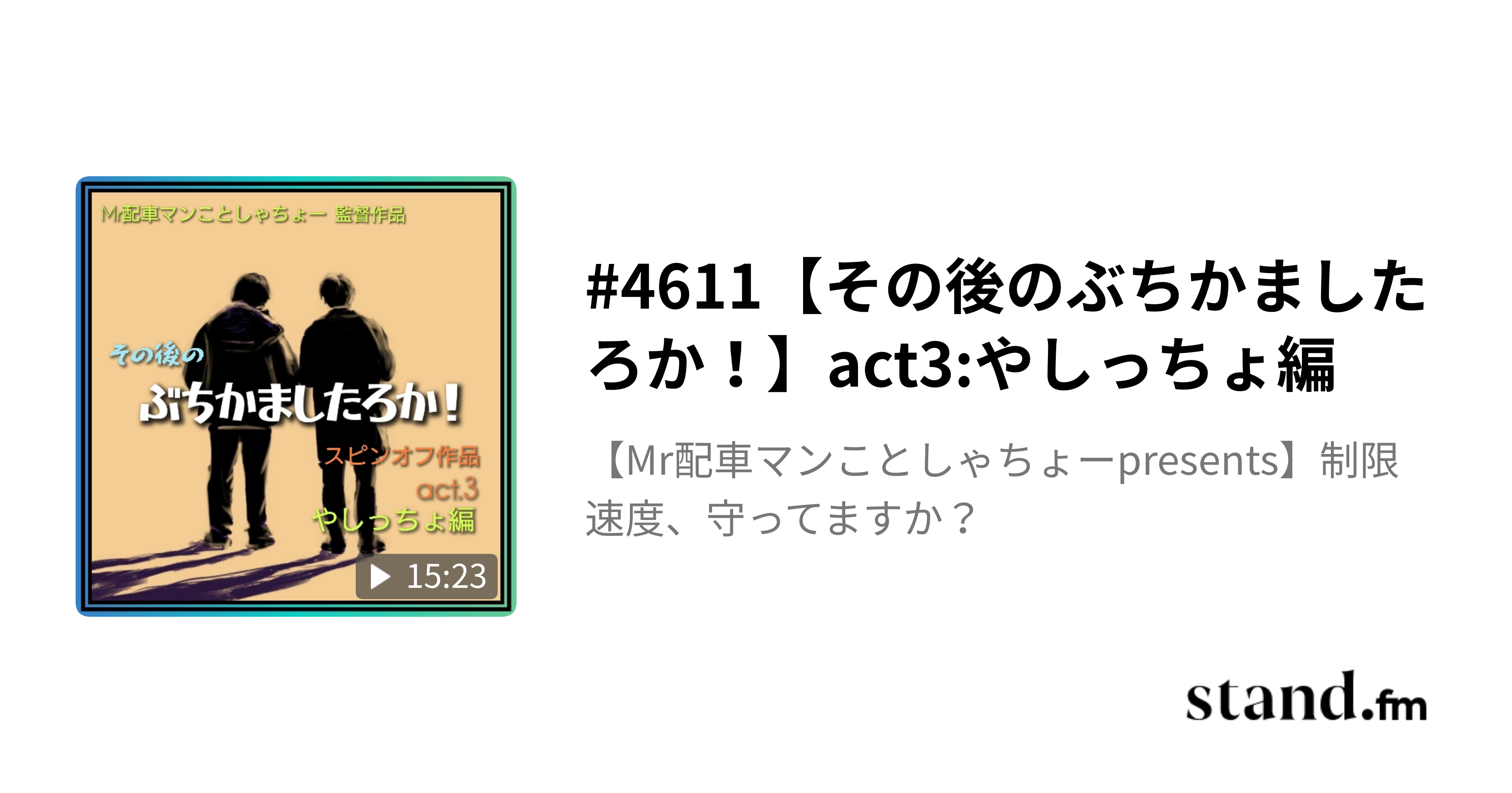 #4611【その後のぶちかましたろか！】act3:やしっちょ編 - 【Mr配車マンことしゃちょーpresents】制限速度、守ってますか ...