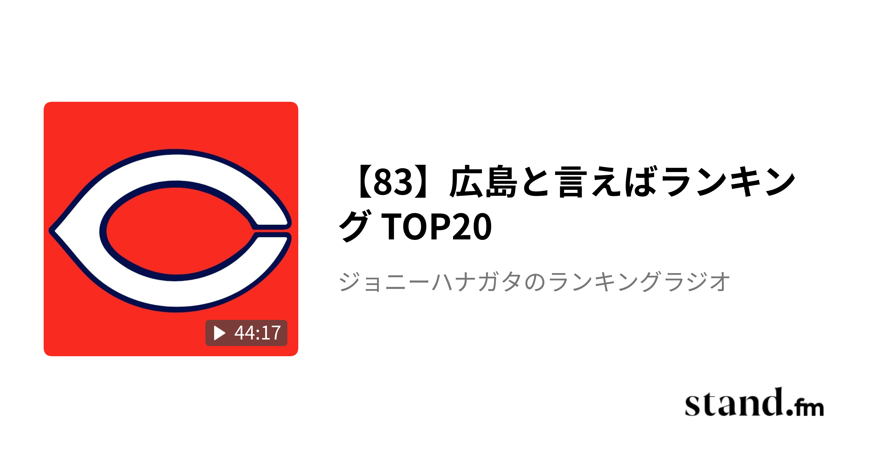 【83】広島と言えばランキング TOP20 - ジョニーハナガタのランキングラジオ | stand.fm