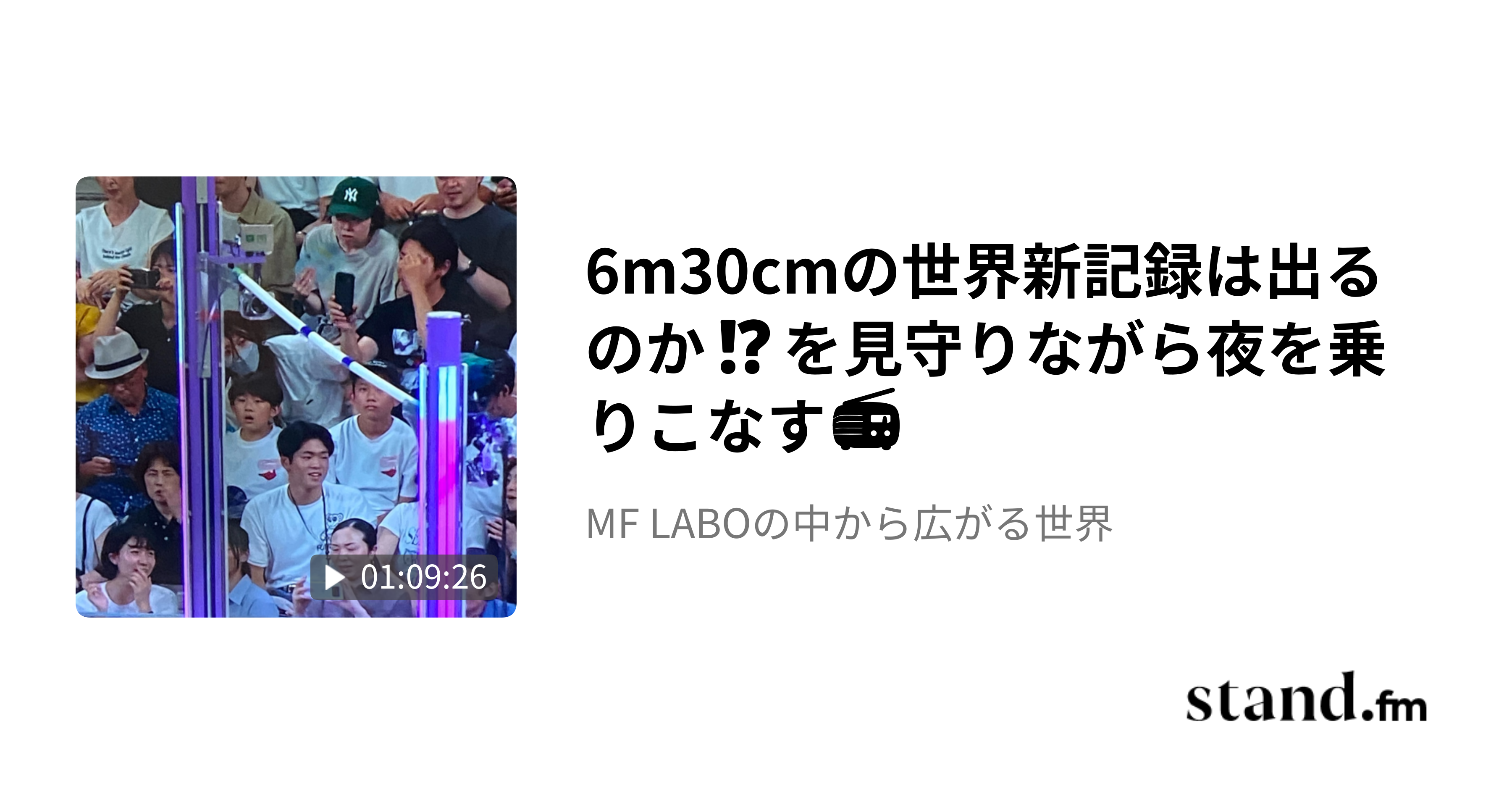 6m30cmの世界新記録は出るのか⁉️を見守りながら夜を乗りこなす📻 - MF LABOの中から広がる世界 | stand.fm
