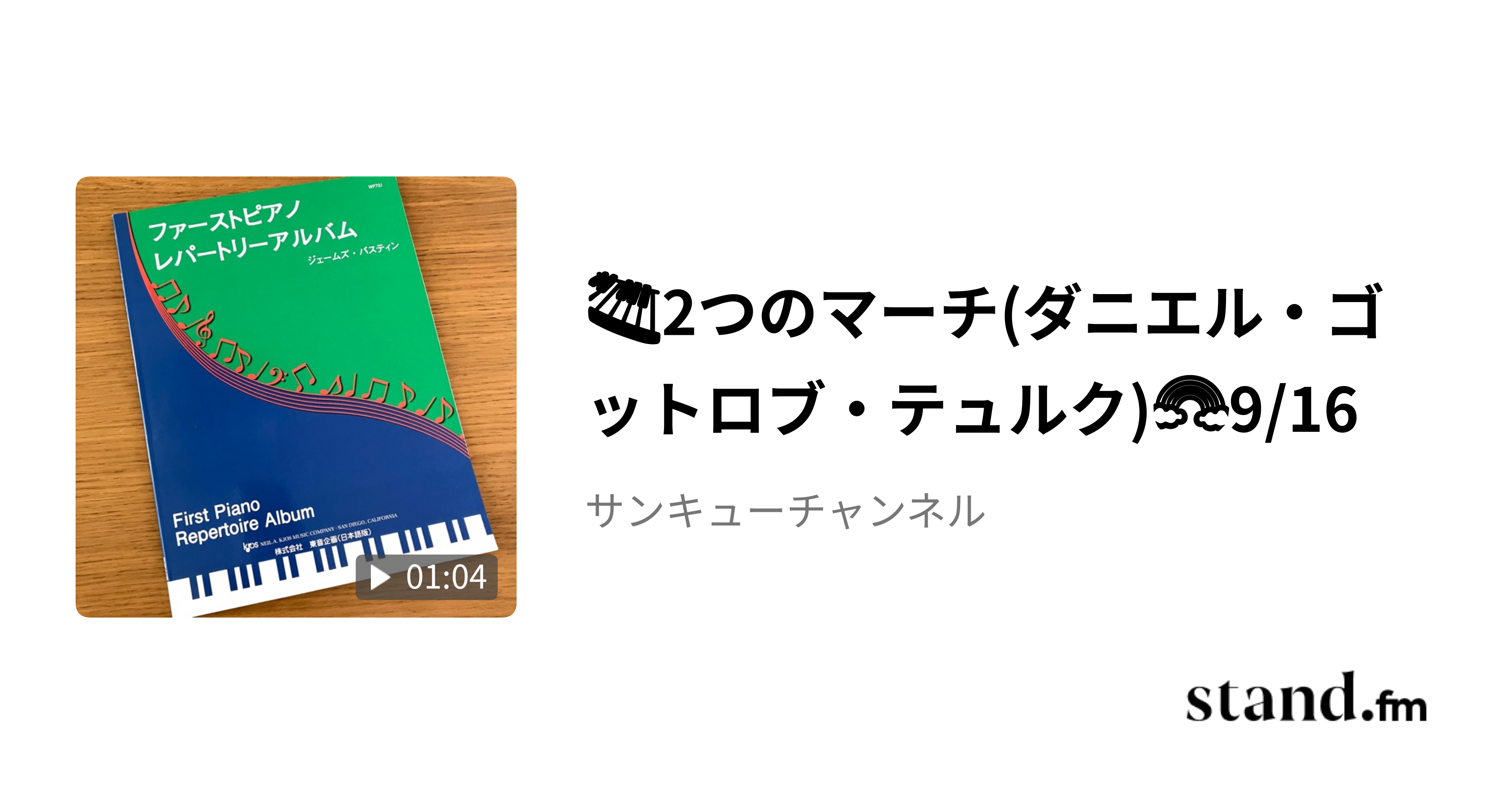 🎹2つのマーチ(ダニエル・ゴットロブ・テュルク)🌈9/16 - サンキューチャンネル | stand.fm