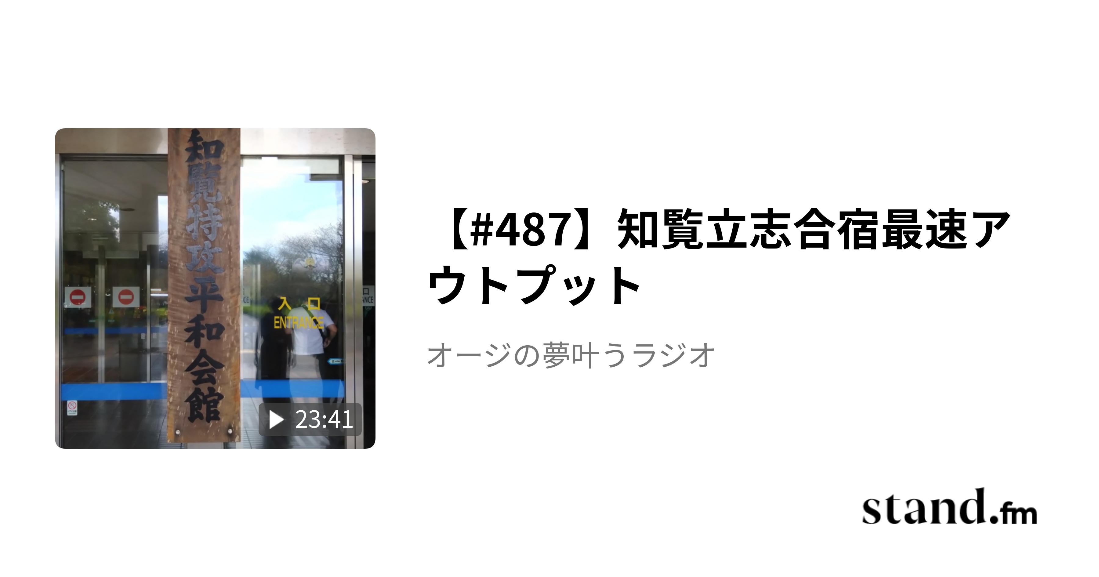 487】知覧立志合宿最速アウトプット - 中西康朗の引き取りラジオ(仮) | stand.fm