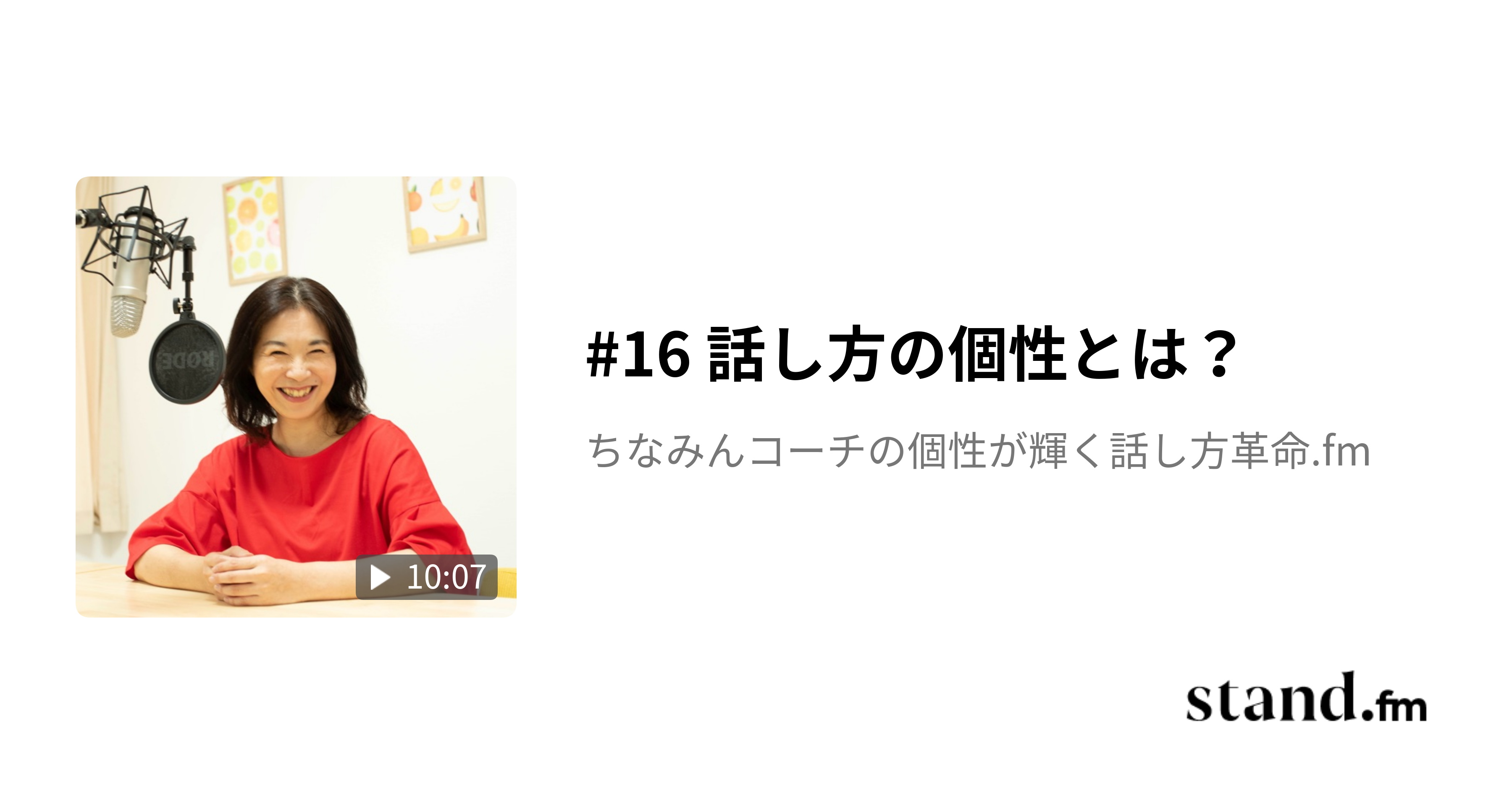 #16 話し方の個性とは？ - ちなみんコーチの個性が輝く話し方革命.fm | stand.fm