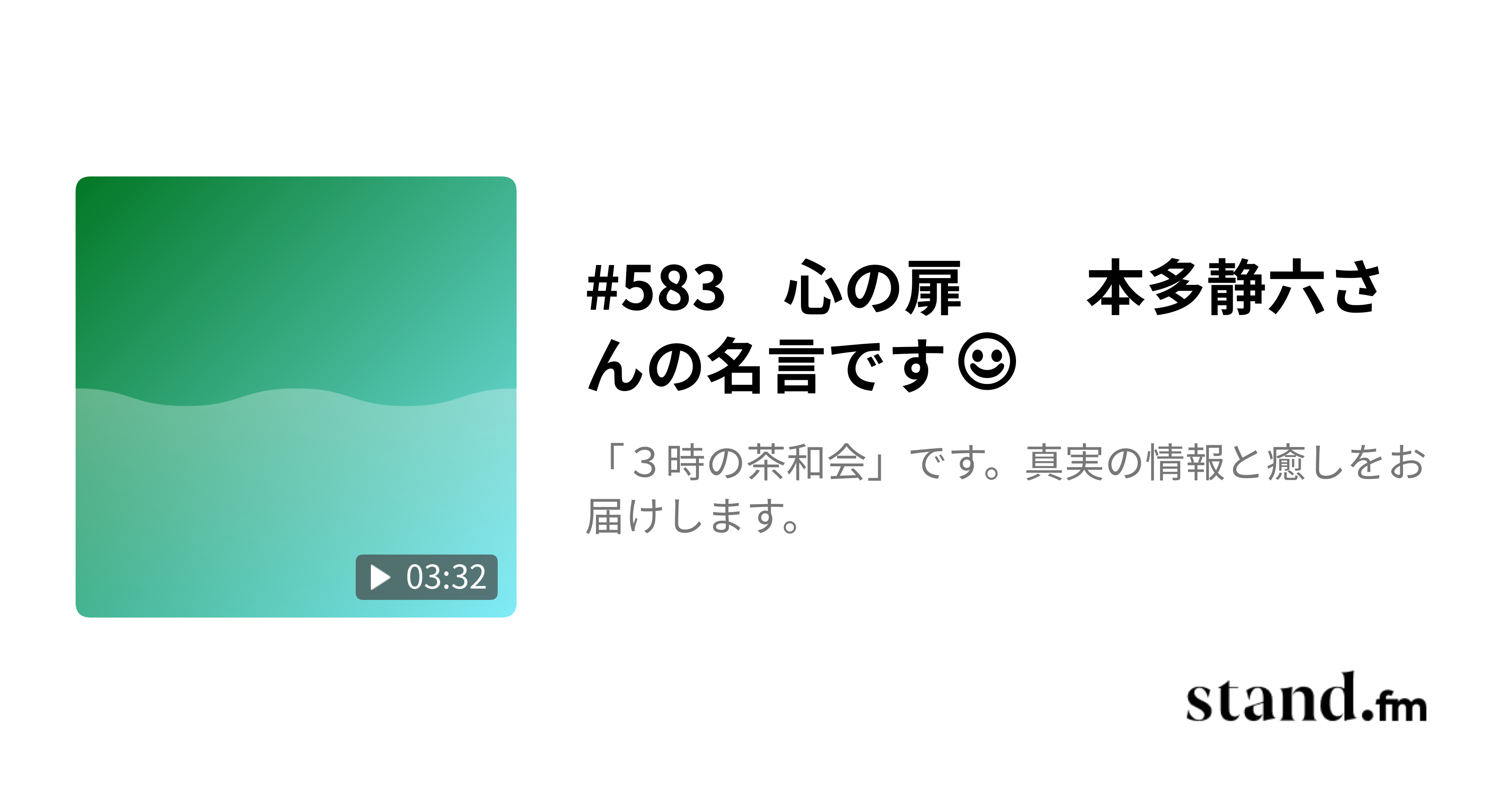 #583 心の扉 本多静六さんの名言です☺️ - 「3時の茶和会」です。真実の情報と癒しをお届けします。 | stand.fm