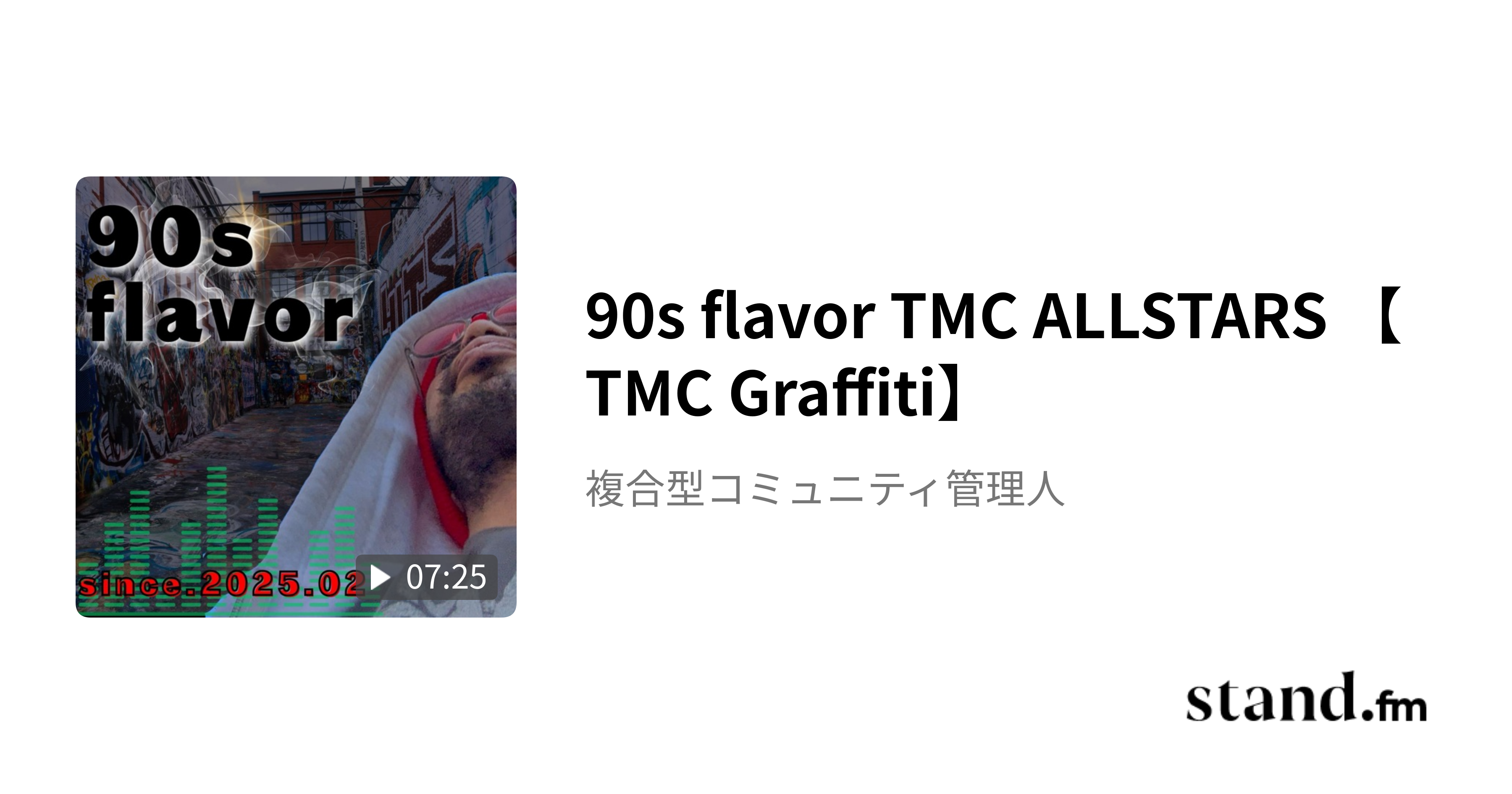 90s flavor TMC ALLSTARS 【TMC Graffiti】 - 複合型コミュニティ管理人 | stand.fm