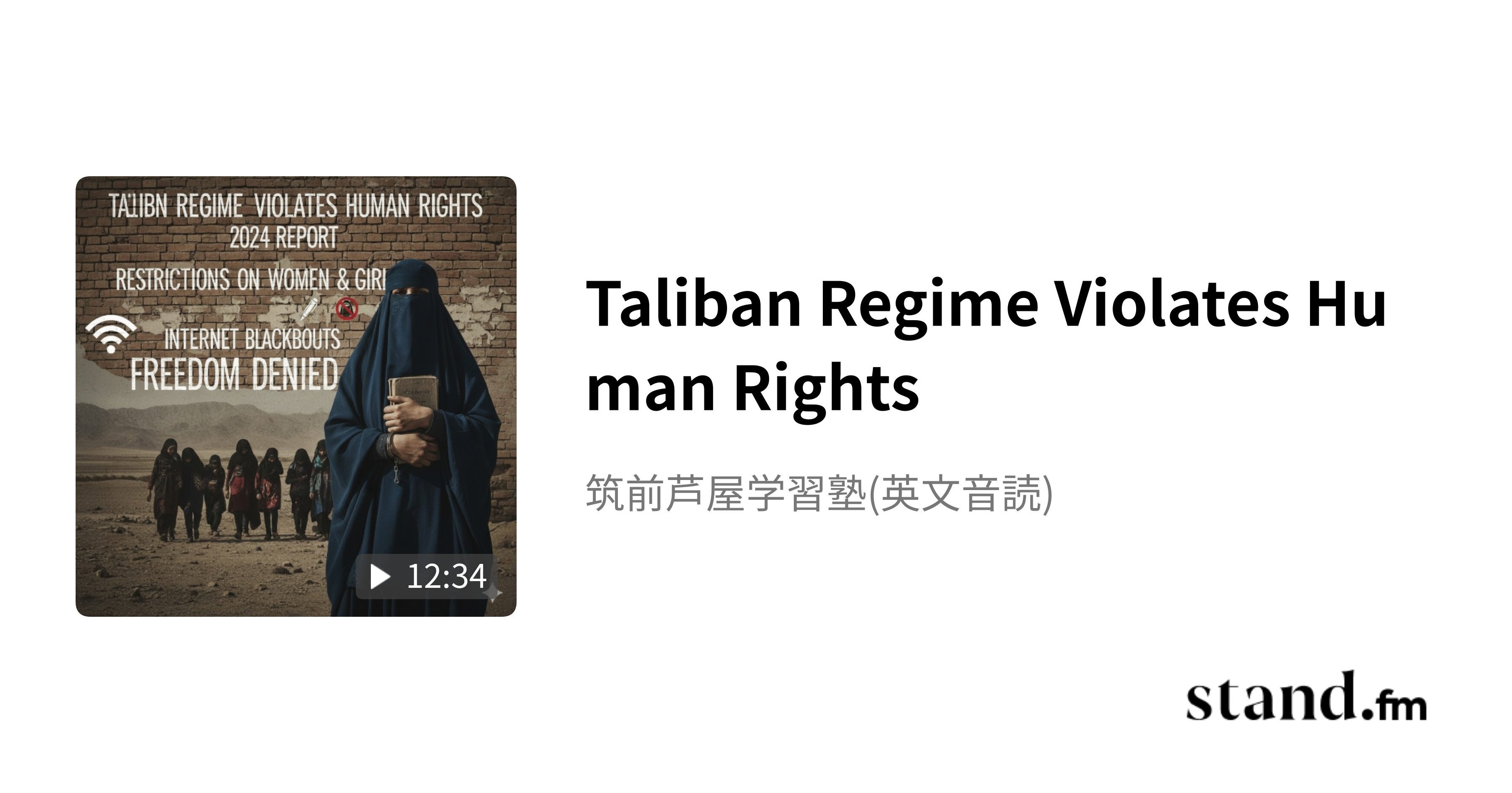 Taliban Regime Violates Human Rights - 筑前芦屋学習塾(英文音読) | stand.fm