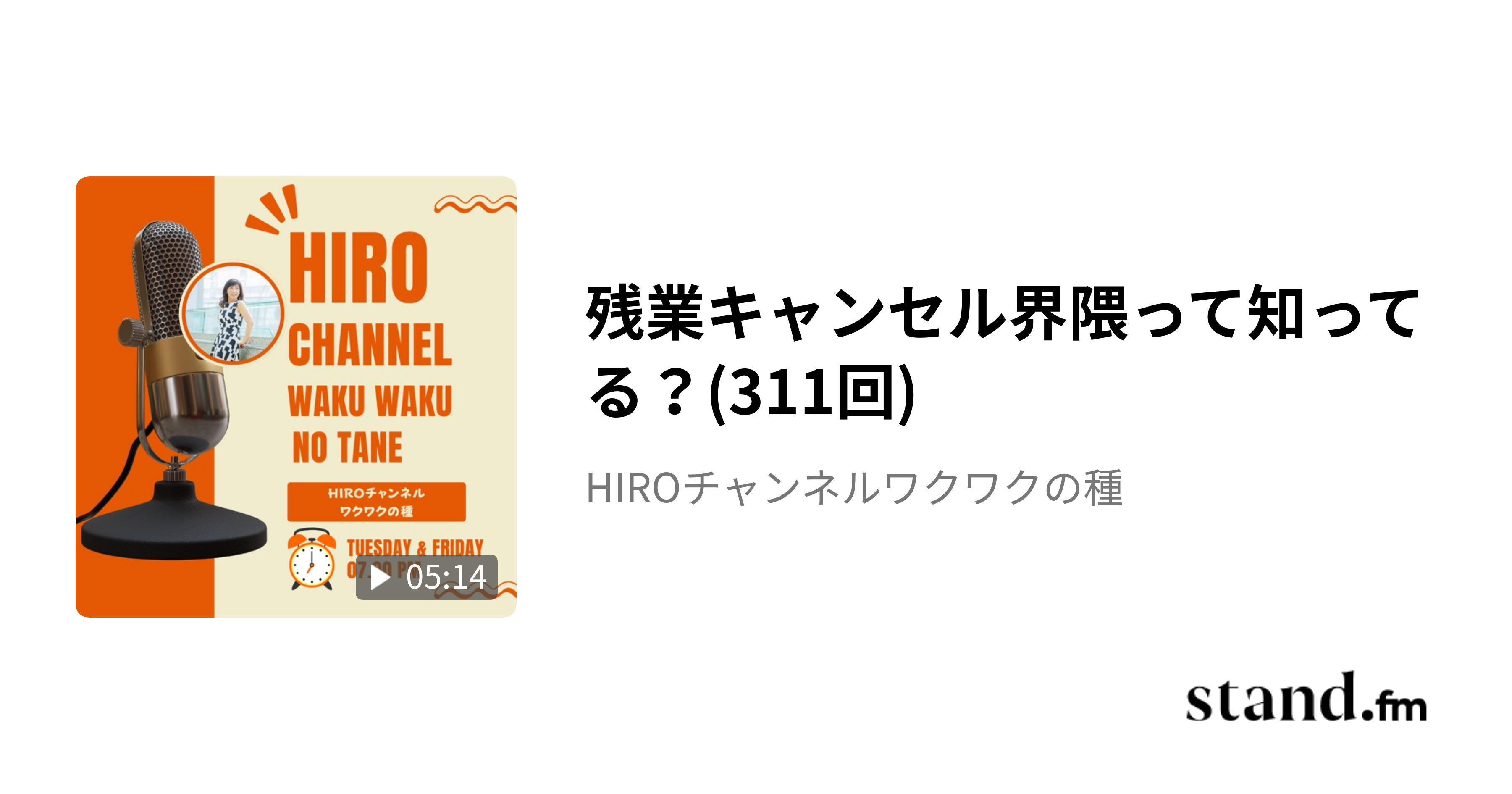 残業キャンセル界隈って知ってる？(311回) - HIROチャンネルワクワクの種 | stand.fm