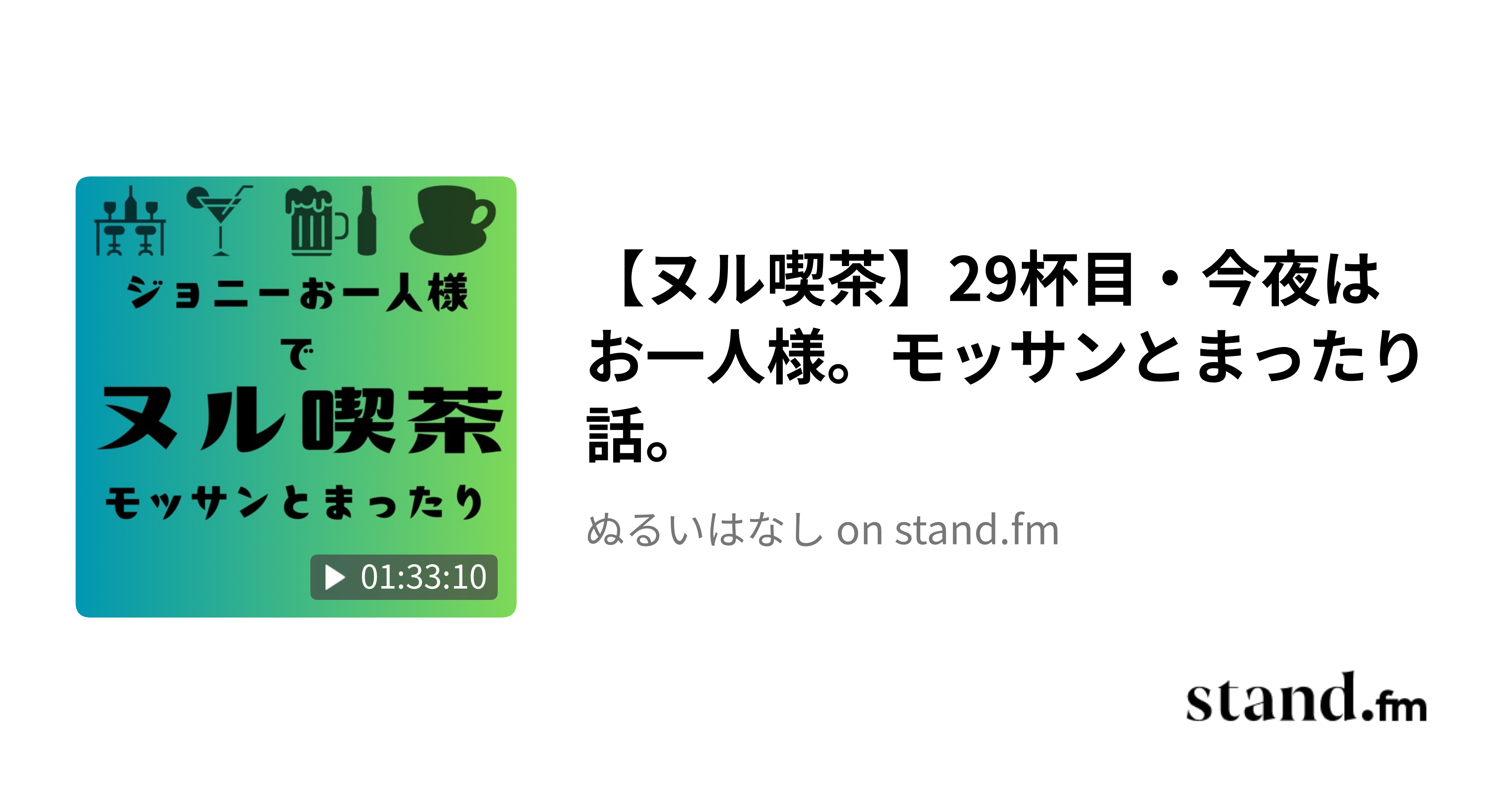 【ヌル喫茶】29杯目・今夜はお一人様。モッサンとまったり話。 - ぬるいはなし on stand.fm | stand.fm
