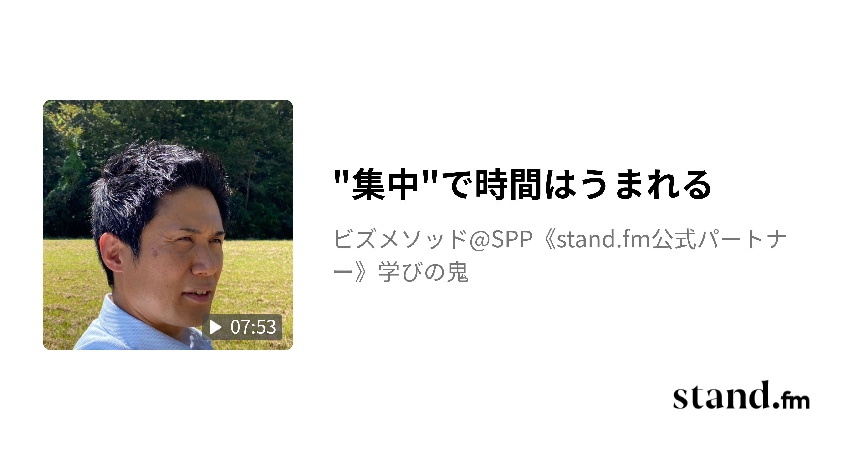 "集中"で時間はうまれる - ビズメソッド@SPP《stand.fm公式パートナー》学びの鬼 | stand.fm