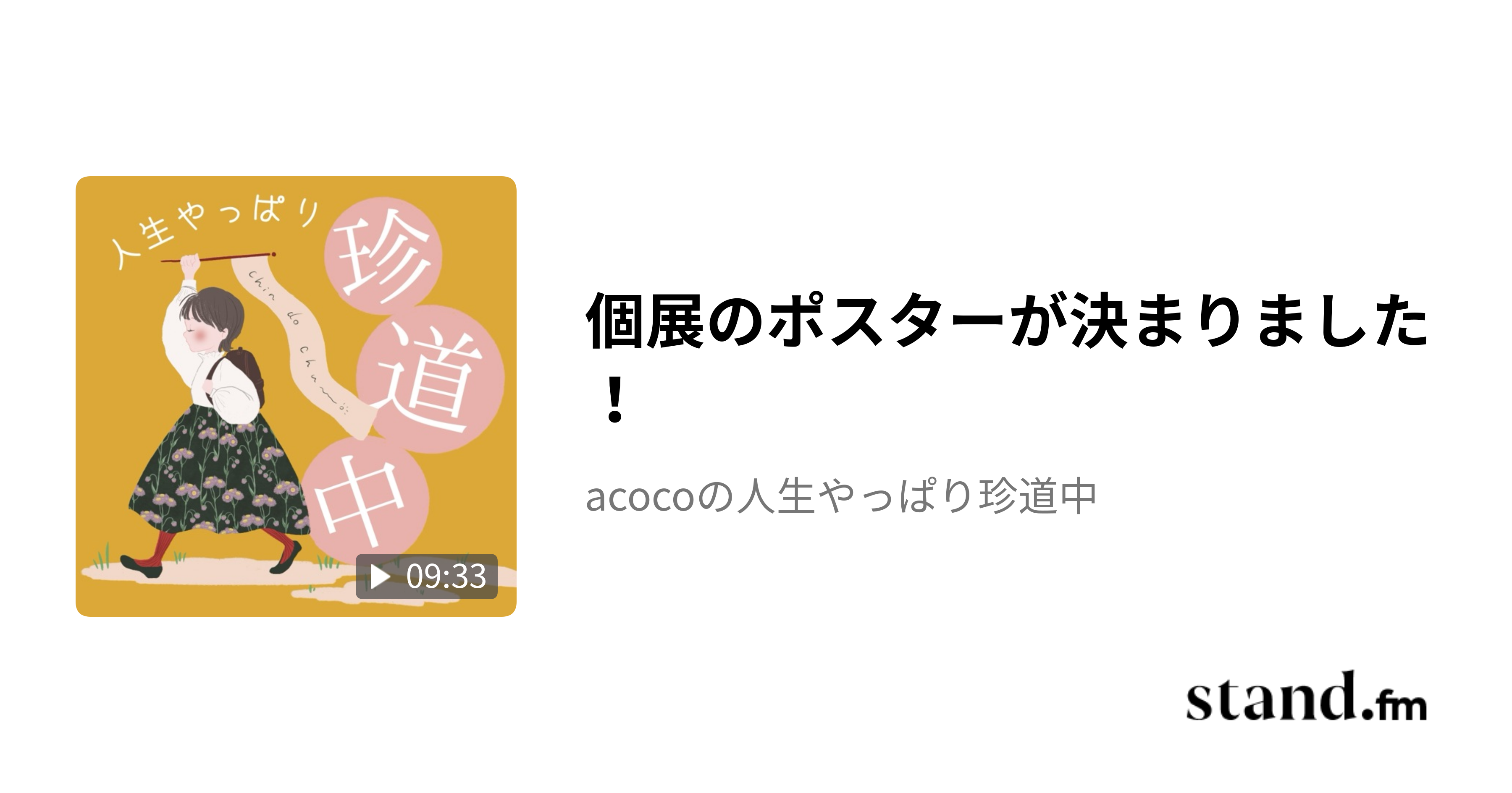 個展のポスターが決まりました！ - acocoの人生やっぱり珍道中 | stand.fm