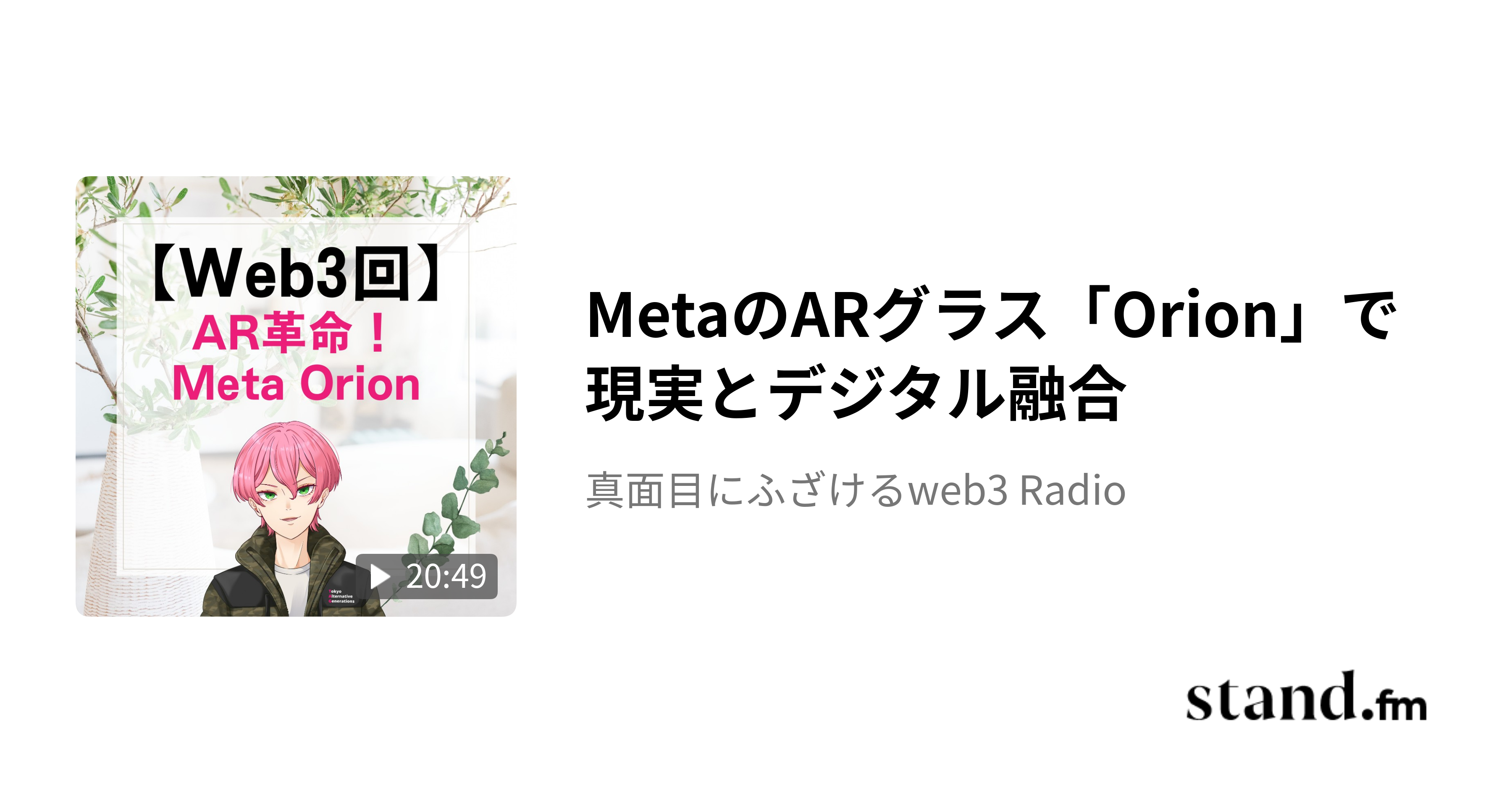 MetaのARグラス「Orion」で現実とデジタル融合 - 真面目にふざけるweb3 Radio | stand.fm