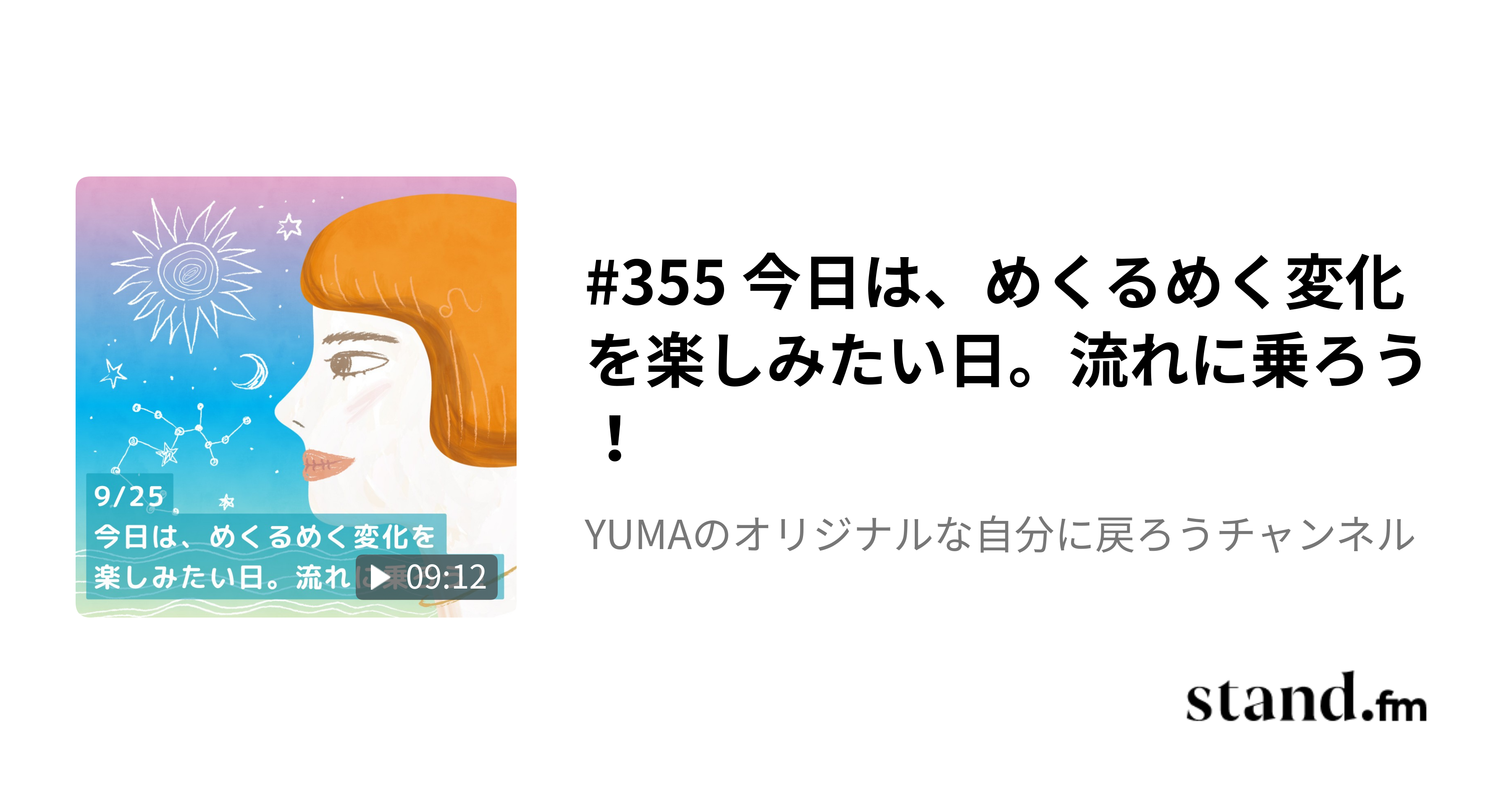#355 今日は、めくるめく変化を楽しみたい日。流れに乗ろう！ - YUMAのオリジナルな自分に戻ろうチャンネル | stand.fm