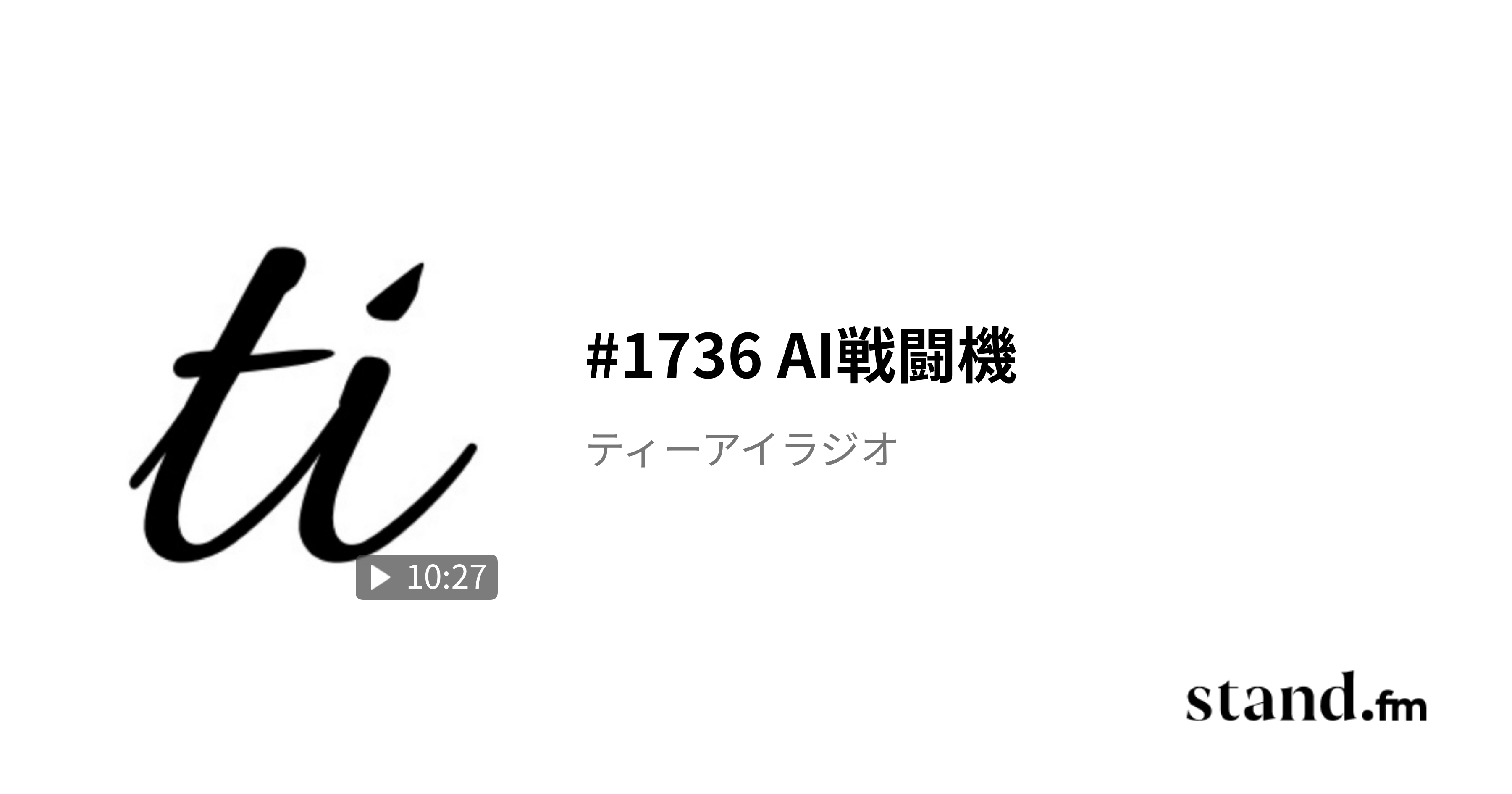 #1736 AI戦闘機 - ティーアイラジオ | stand.fm