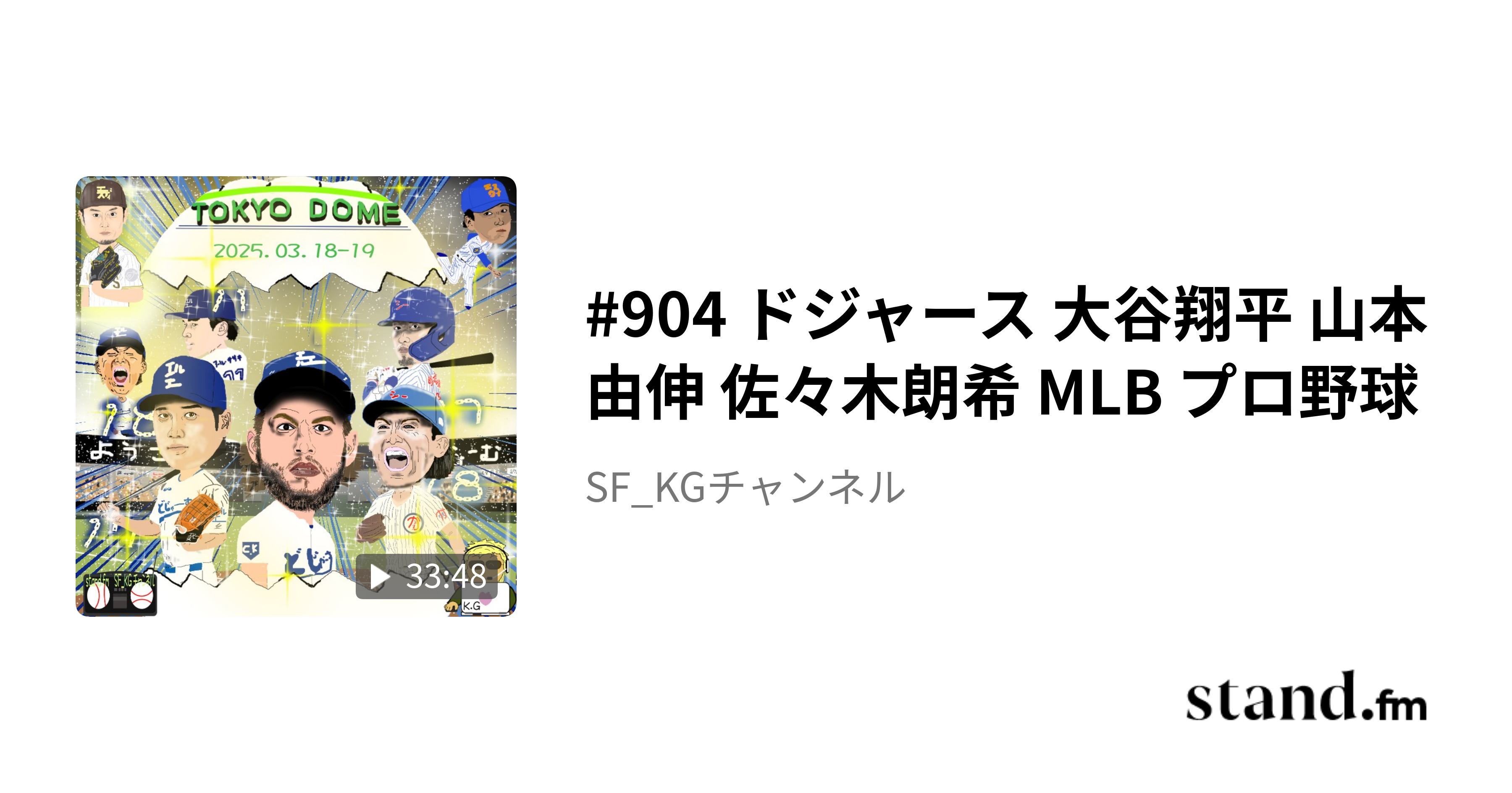#904 ドジャース 大谷翔平 山本由伸 佐々木朗希 MLB プロ野球 - SF_KGチャンネル | stand.fm