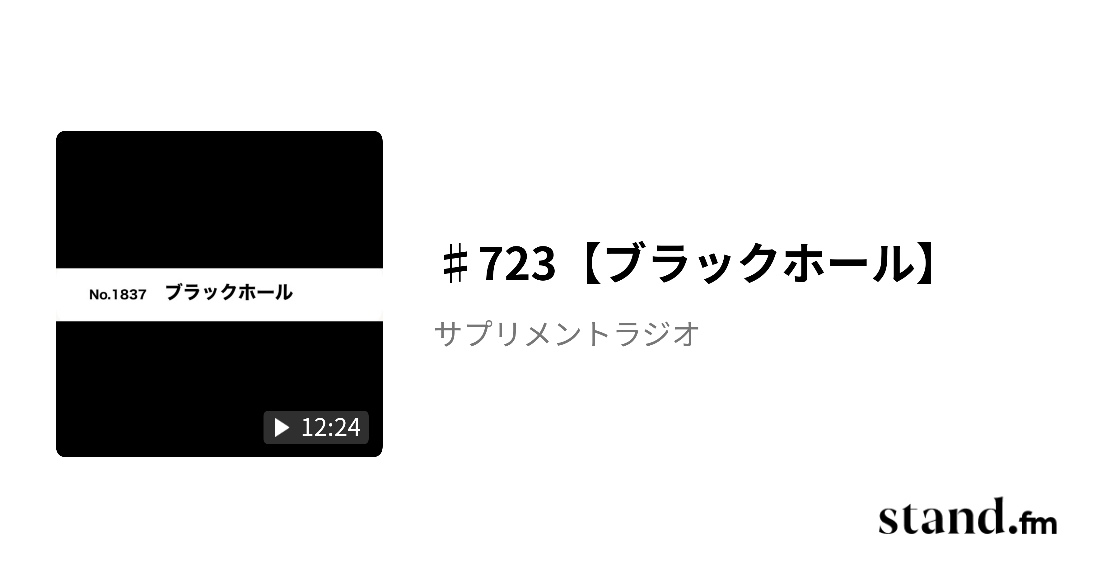 ♯723【ブラックホール】 - サプリメントラジオ | stand.fm