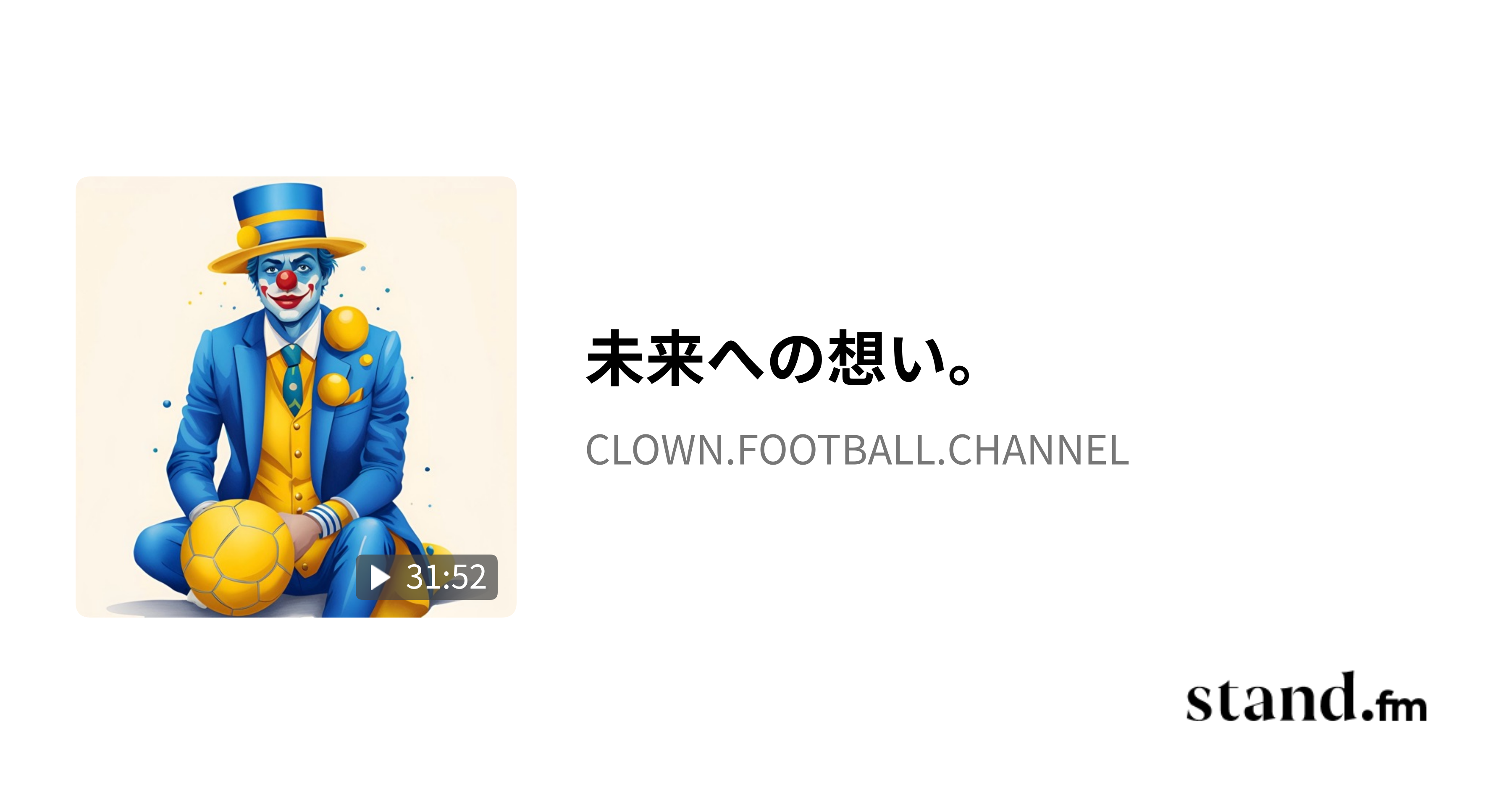 未来への想い。 - CLOWN.FOOTBALL.CHANNEL | stand.fm