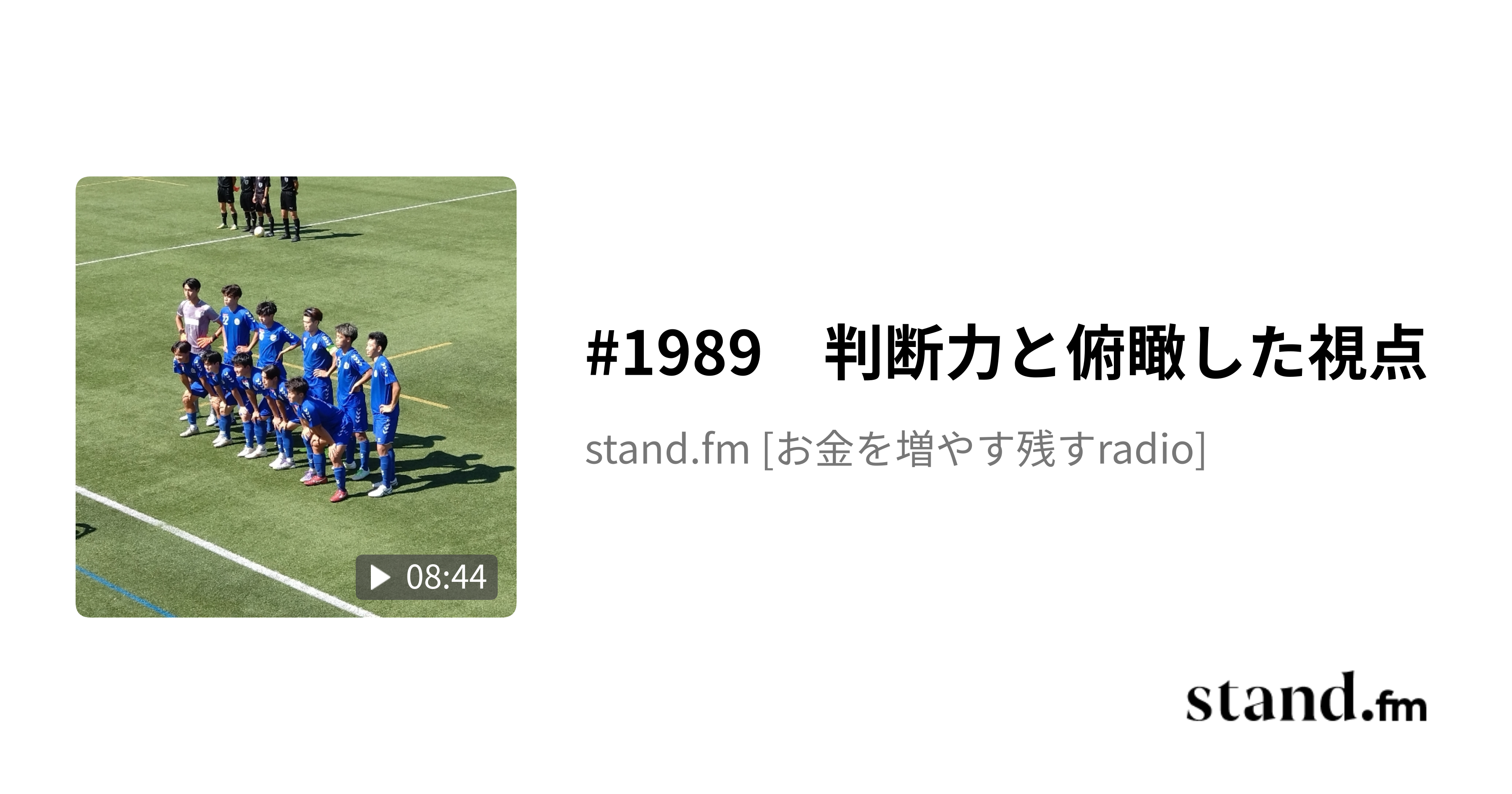 #1989 判断力と俯瞰した視点 - stand.fm [お金を増やす残すradio] | stand.fm