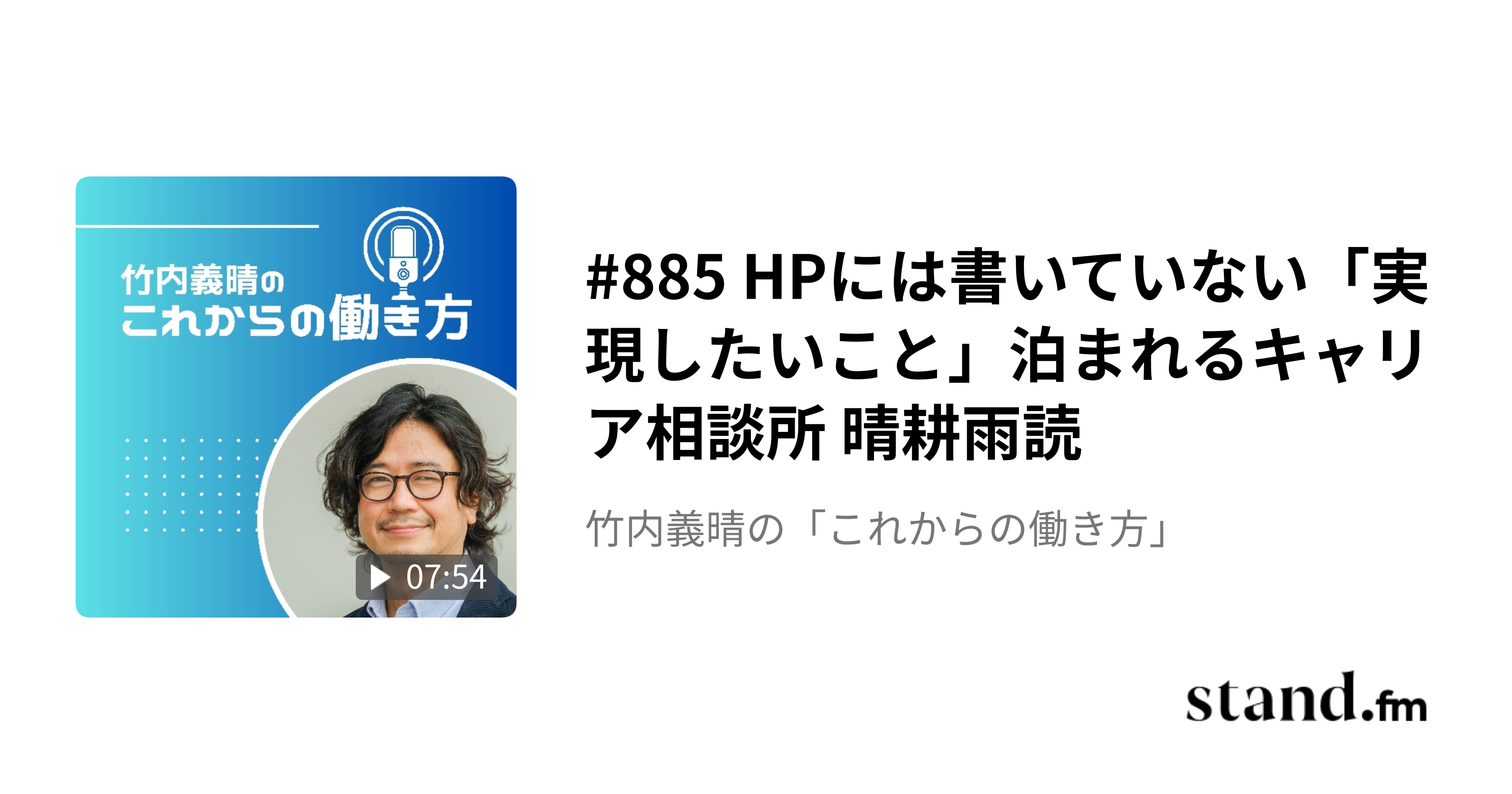 #885 HPには書いていない「実現したいこと」泊まれるキャリア相談所 晴耕雨読 - 竹内義晴の「これからの働き方」 | stand.fm