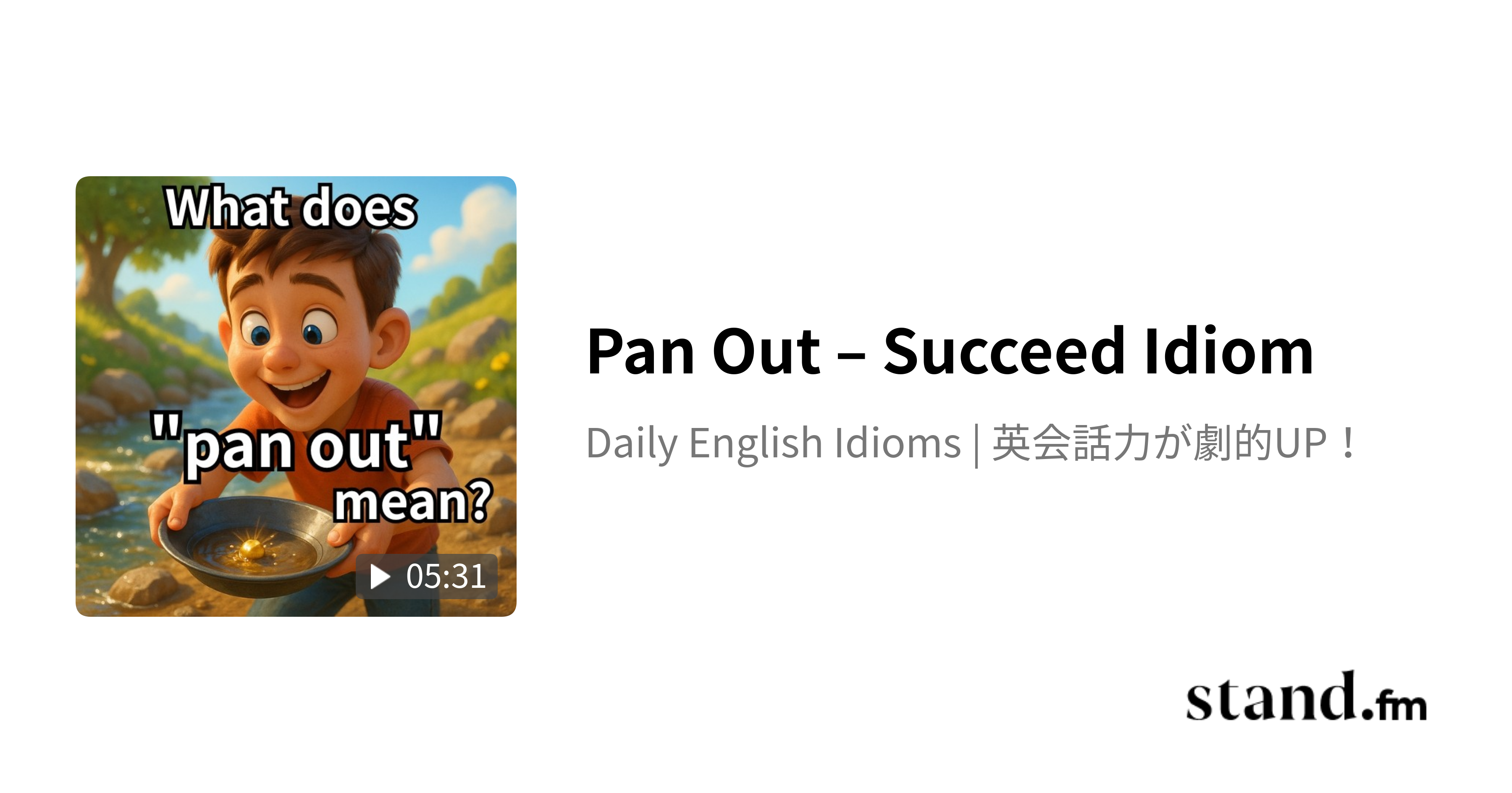 Pan Out – Succeed Idiom - Daily English Idioms | 英会話力が劇的UP！ | stand.fm