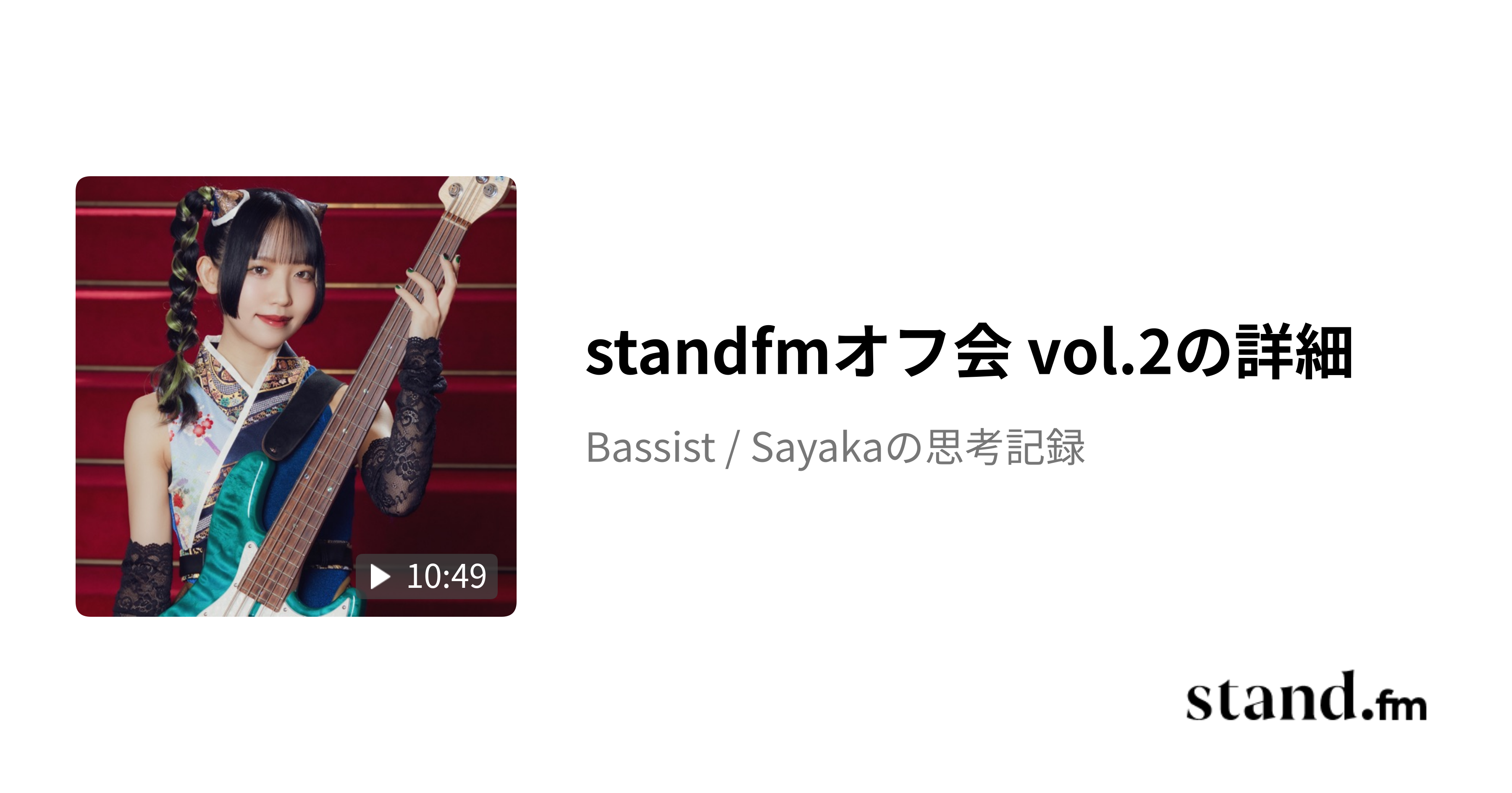 standfmオフ会 vol.2の詳細 - Bassist / Sayakaの思考記録 | stand.fm