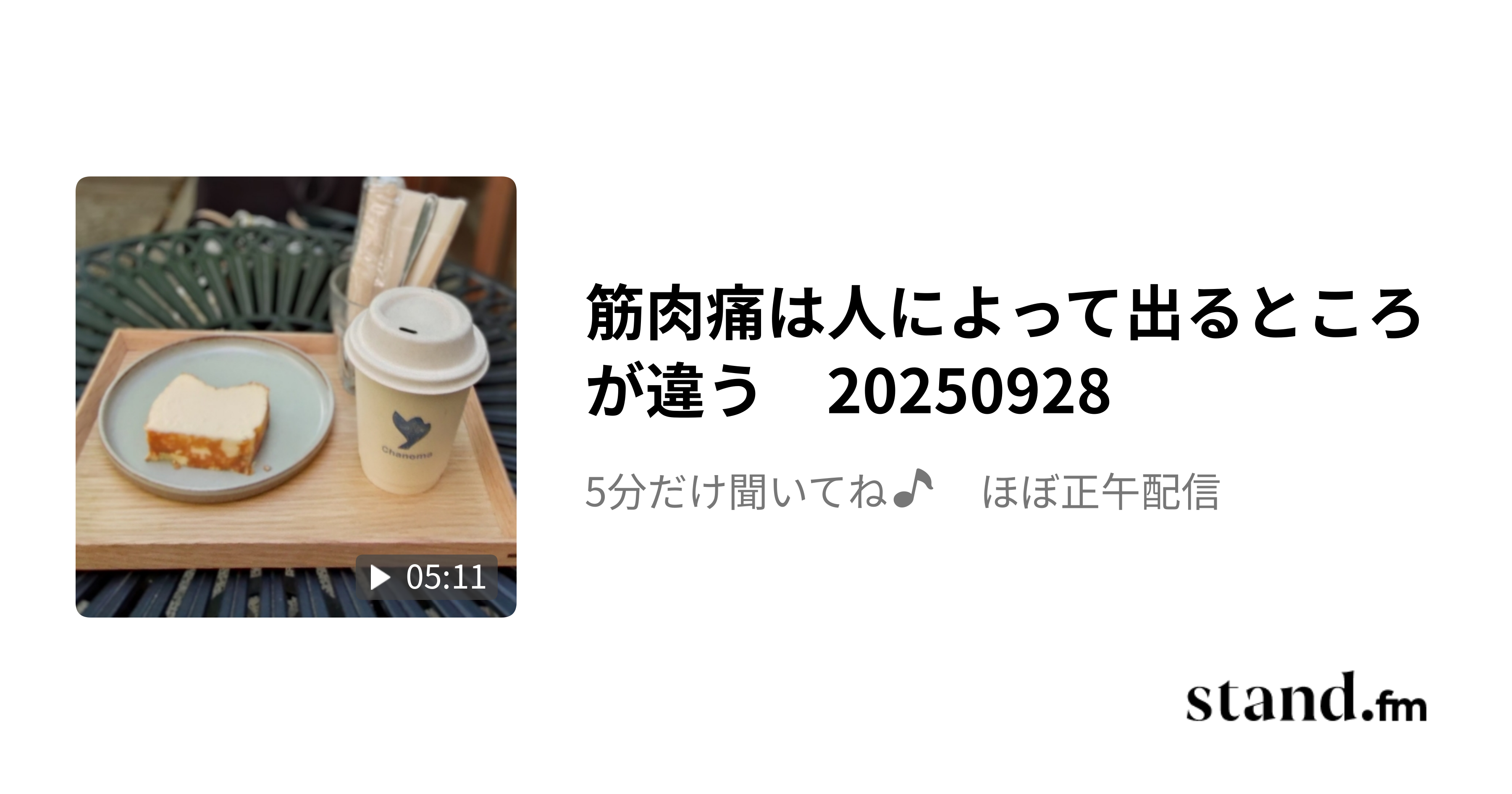 筋肉痛は人によって出るところが違う 20250928 - 5分だけ聞いてね🎵 ほぼ正午配信 | stand.fm