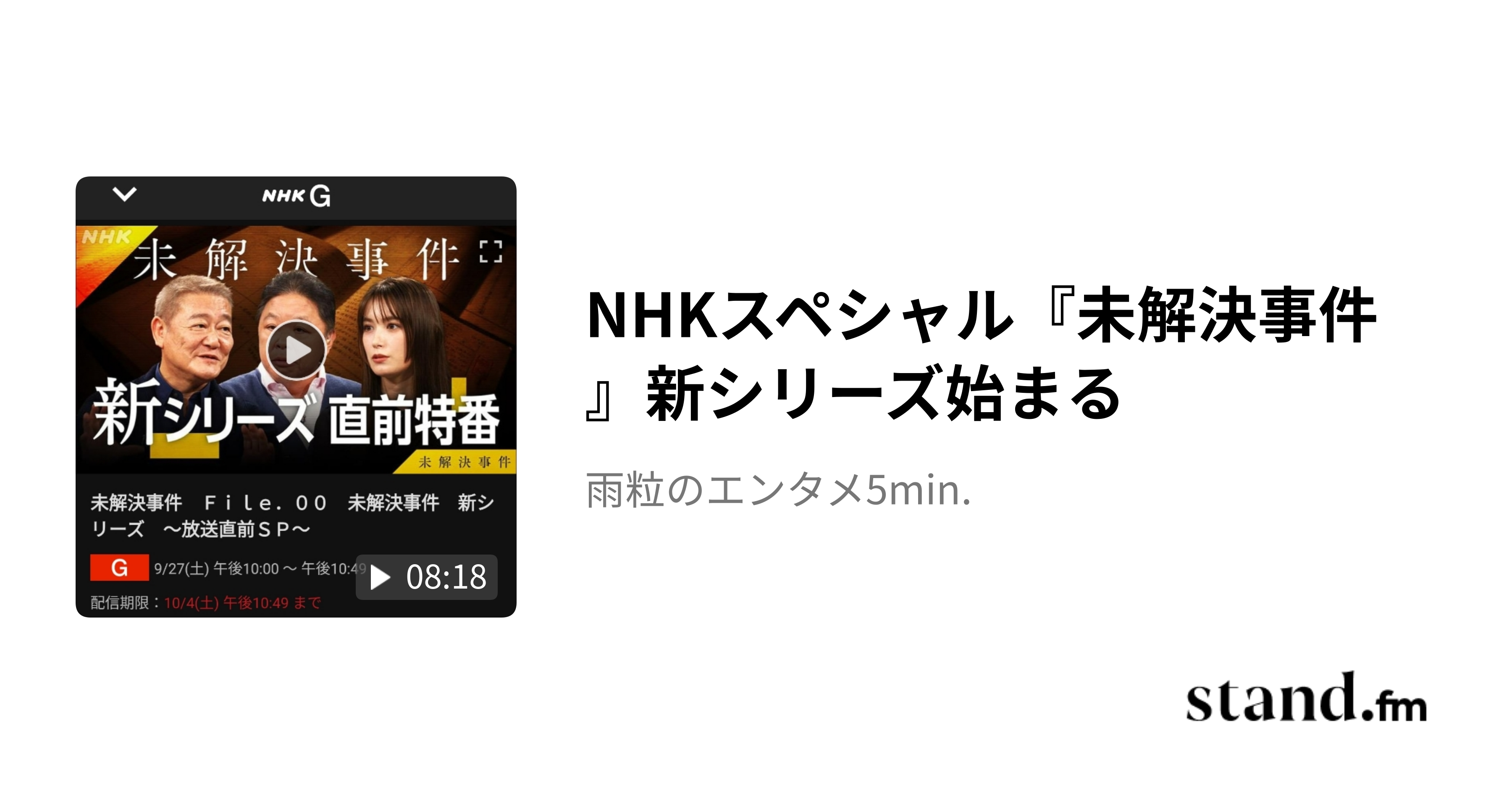 NHKスペシャル『未解決事件』新シリーズ始まる - 雨粒のエンタメ5min. | stand.fm
