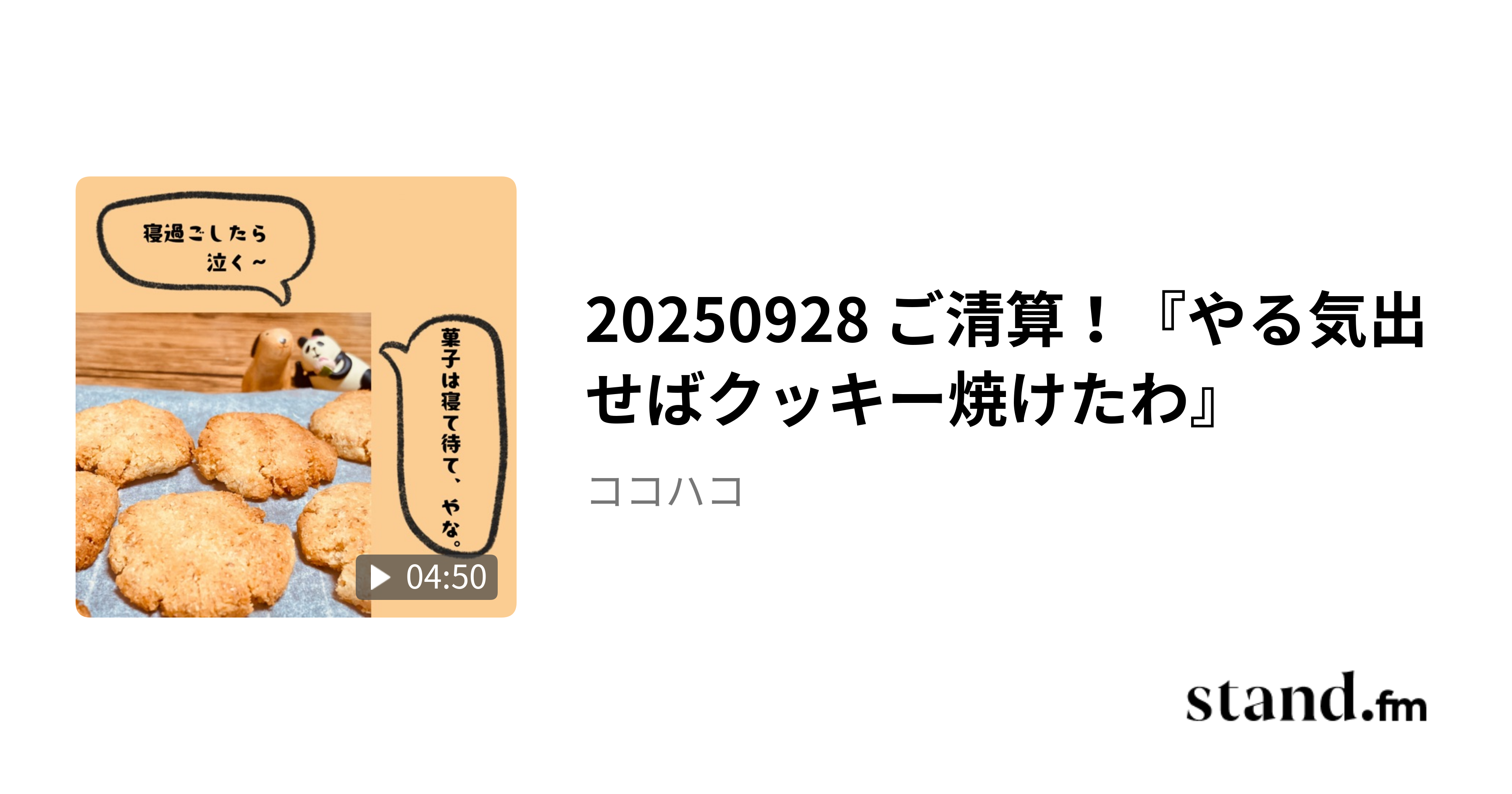 20250928 ご清算！『やる気出せばクッキー焼けたわ』 - ココハコ | stand.fm