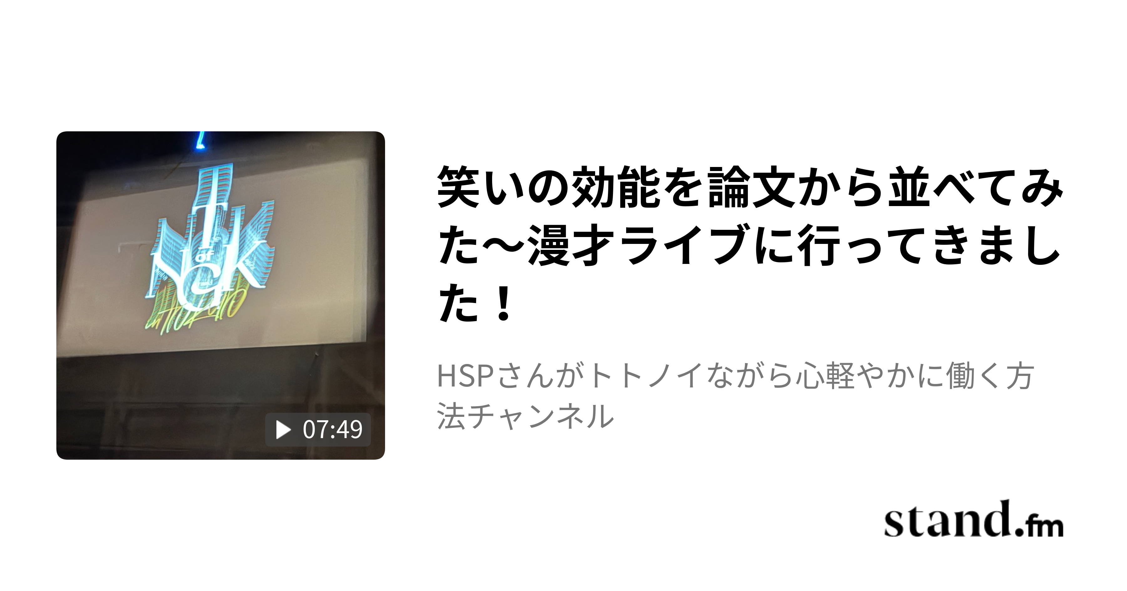 笑いの効能を論文から並べてみた〜漫才ライブに行ってきました！ - HSPさんがトトノイながら心軽やかに働く方法チャンネル | stand.fm