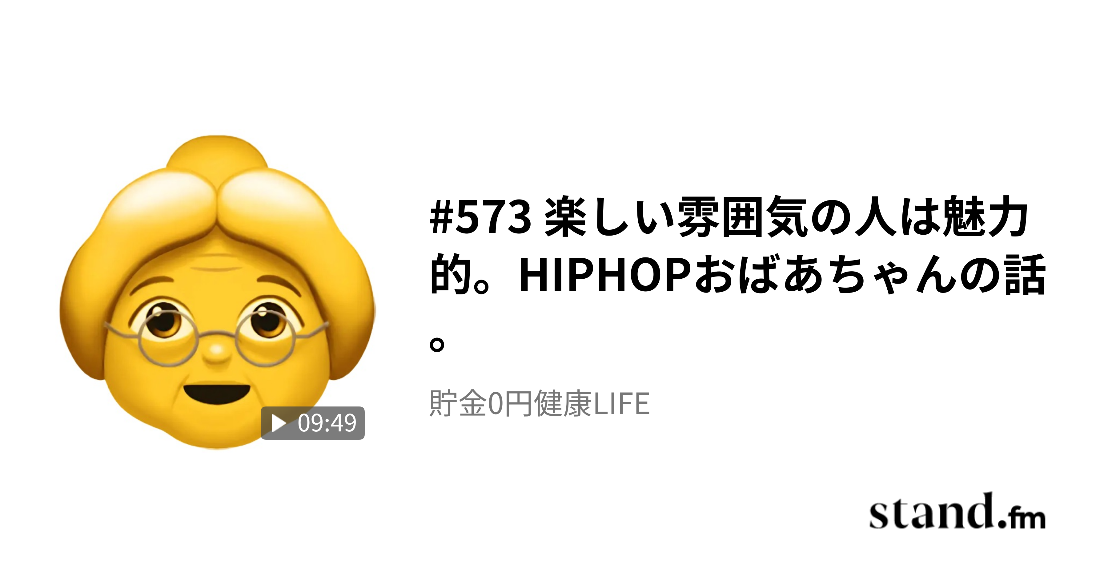 #573 楽しい雰囲気の人は魅力的。HIPHOPおばあちゃんの話。 - 貯金0円健康LIFE | stand.fm