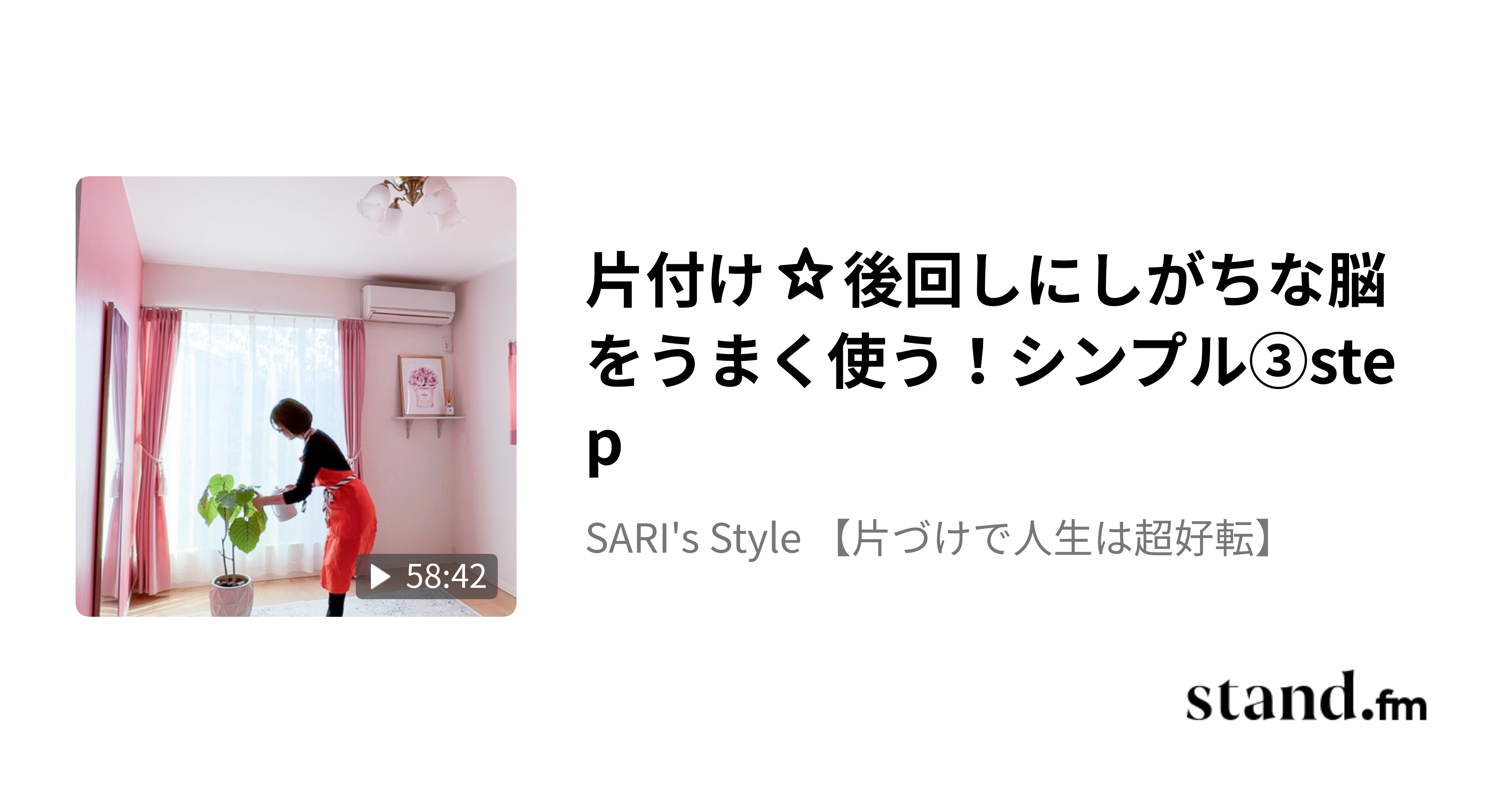 片付け⭐︎後回しにしがちな脳をうまく使う！シンプル③step - SARI's Style 【片づけで人生は超好転】 | stand.fm