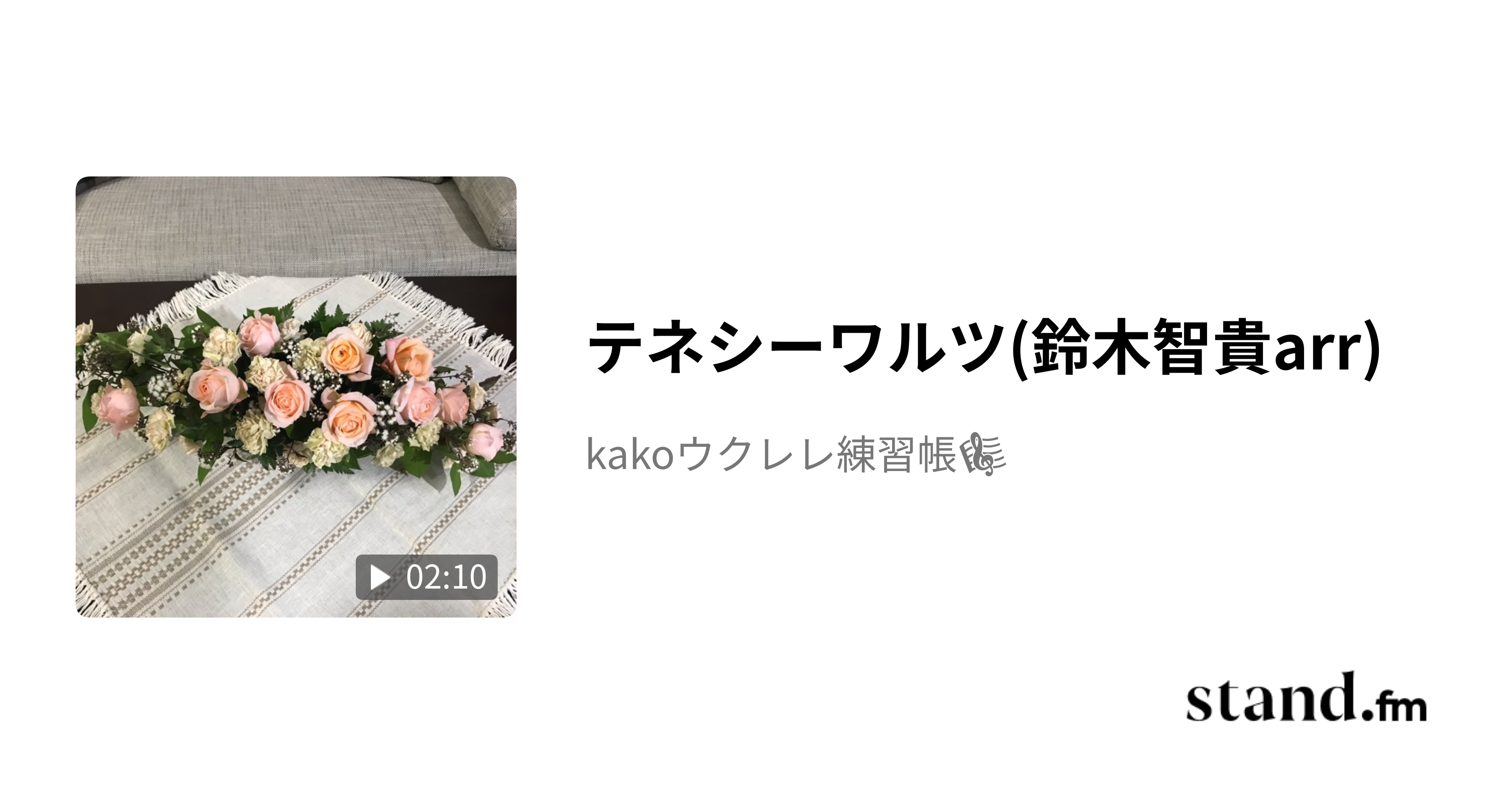 テネシーワルツ(鈴木智貴arr) - kakoウクレレ練習帳🎼 | stand.fm